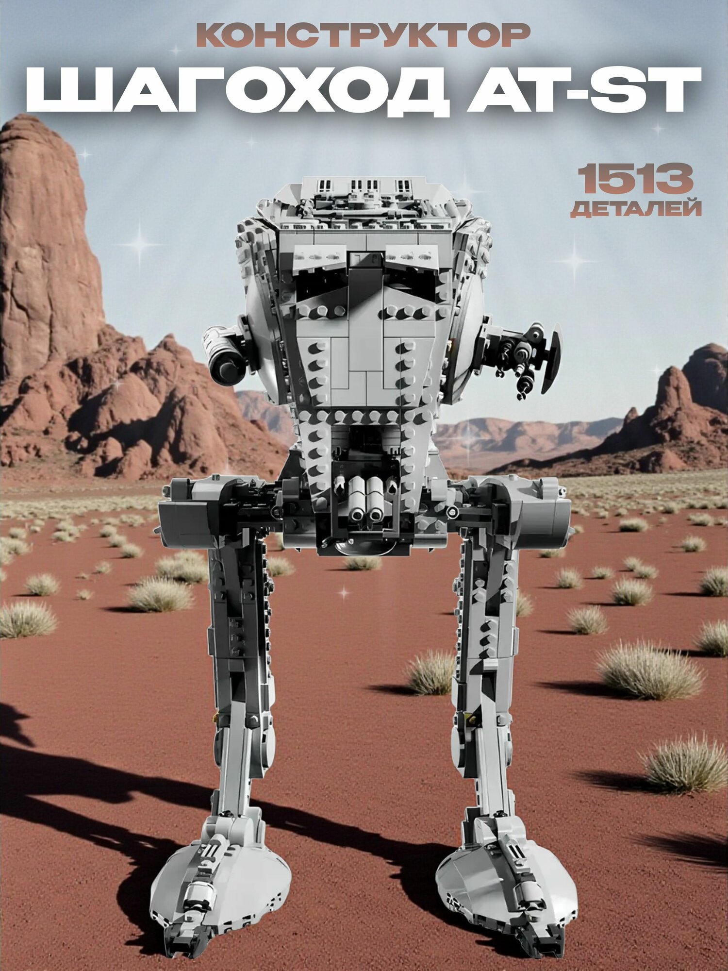Конструктор Star Wars "Шагоход AT-ST", 1513 деталей