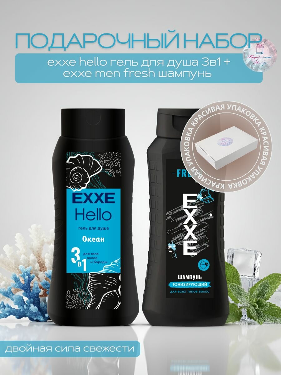 Подарочный набор мужской EXXE Hello - Гель для душа Океан 400мл + Шампунь Ледяная свежесть 400мл
