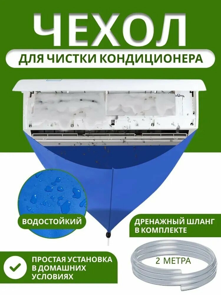 Чехол для чистки кондиционера набор