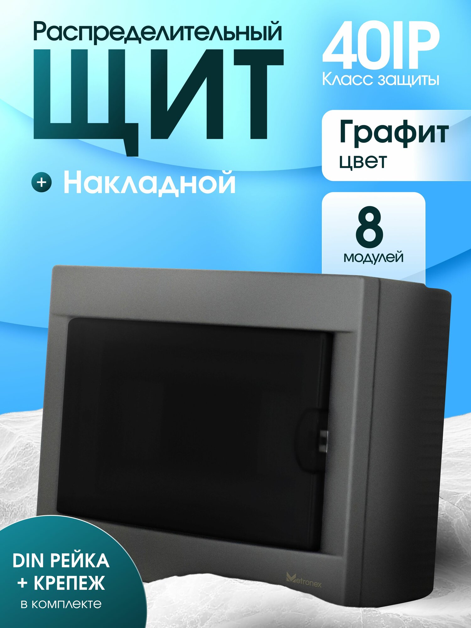 Распределительный пластиковый щит наружной установки графит Metronex-Electric GRAFIT - 8 модулей