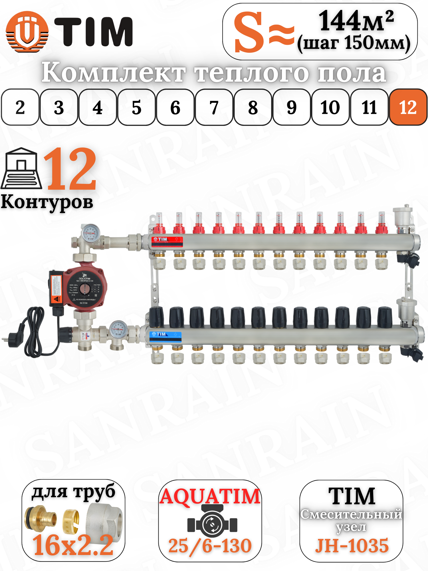Комплект теплого пола TIM (Коллектор 12 выходов с расходомерами 1" - 3/4" + узел JH-1035 + насос + евроконусы 16х2,2)