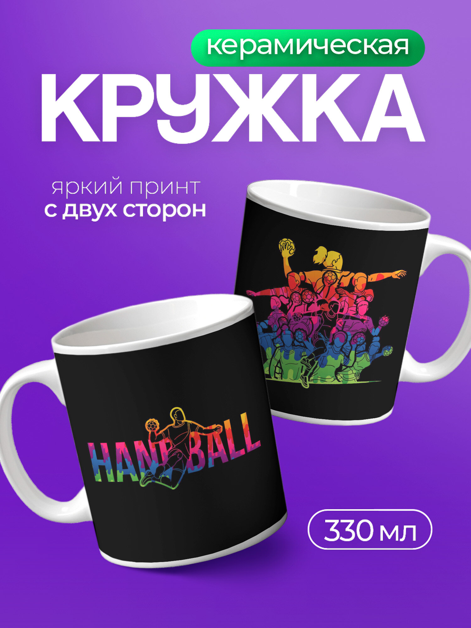 Кружка керамическая PNP NARD, 330 мл, с цветным принтом Гандбол handball
