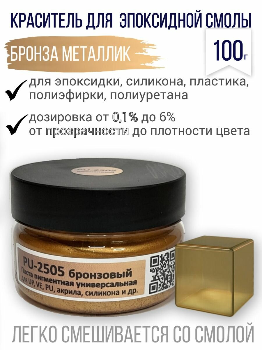 Краситель для эпоксидной смолы, силикона, пластика и полиуретана PU-S 100гр.