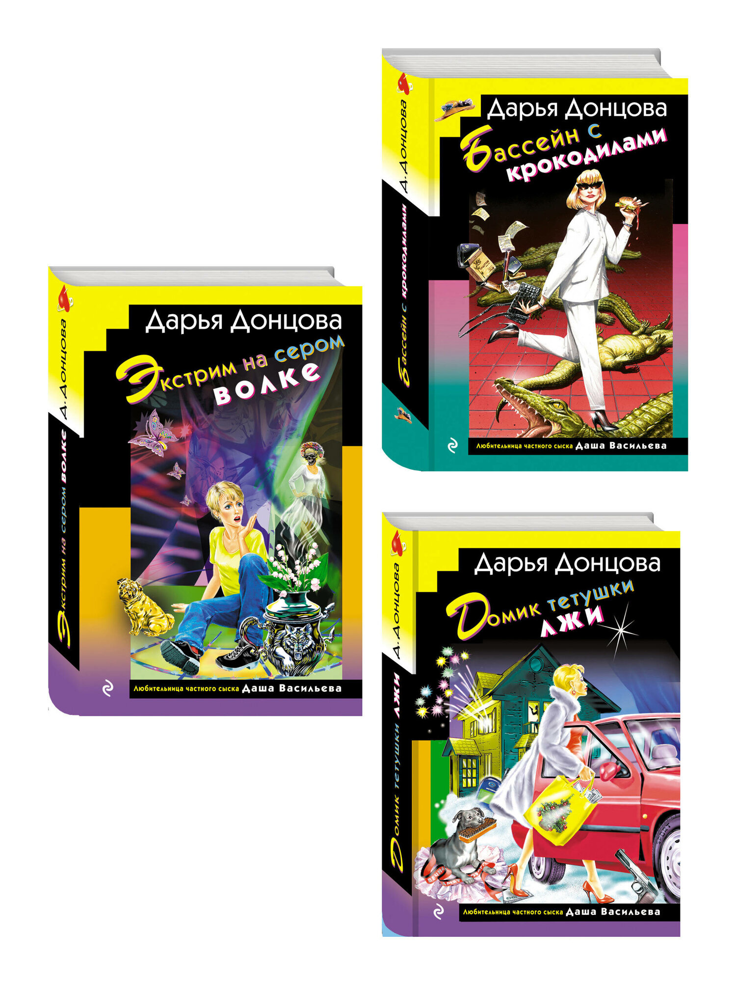 Комплект из 3 книг (Домик тетушки лжи (формат клатчбук), Бассейн с крокодилами (формат клатчбук), Экстрим на сером волке (формат клатчбук))