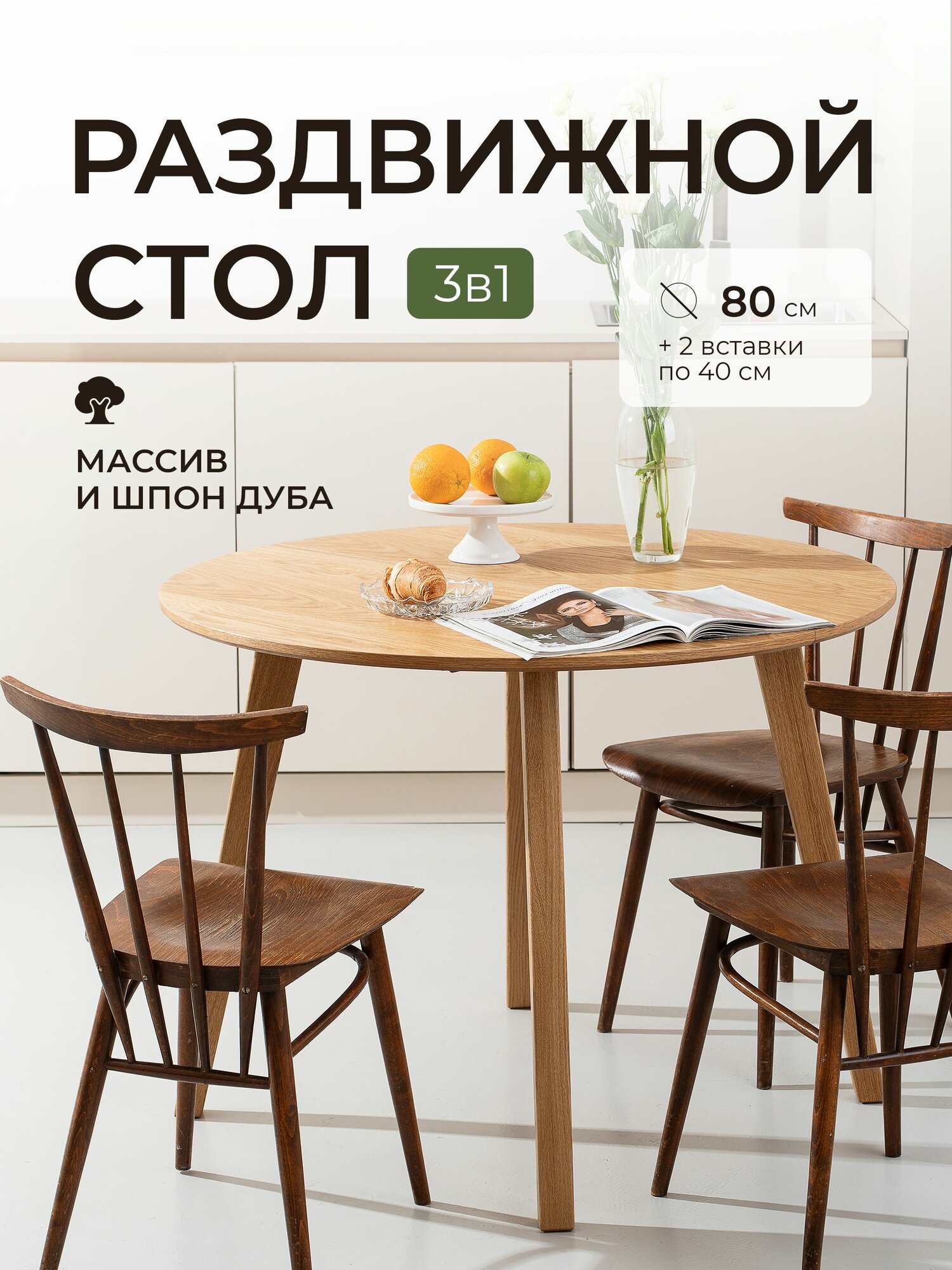 Стол обеденный раздвижной, MIRA 80х160 см, шпон дуба, массив дуба, круглый, стол кухонный, ALIWOOD Home