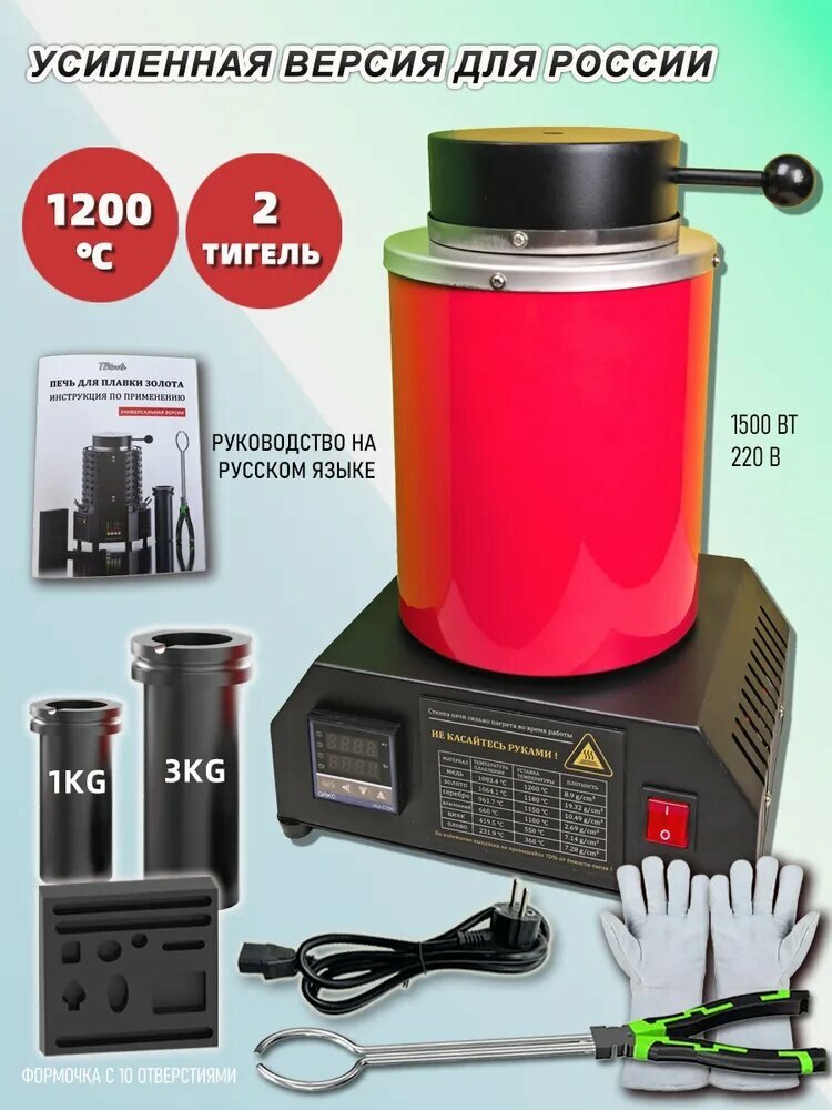 Небольшая тигельная плавильная печь для домашнего использования, с тигель 1 кг + 3 кг, максимальная температура 1200 градусов
