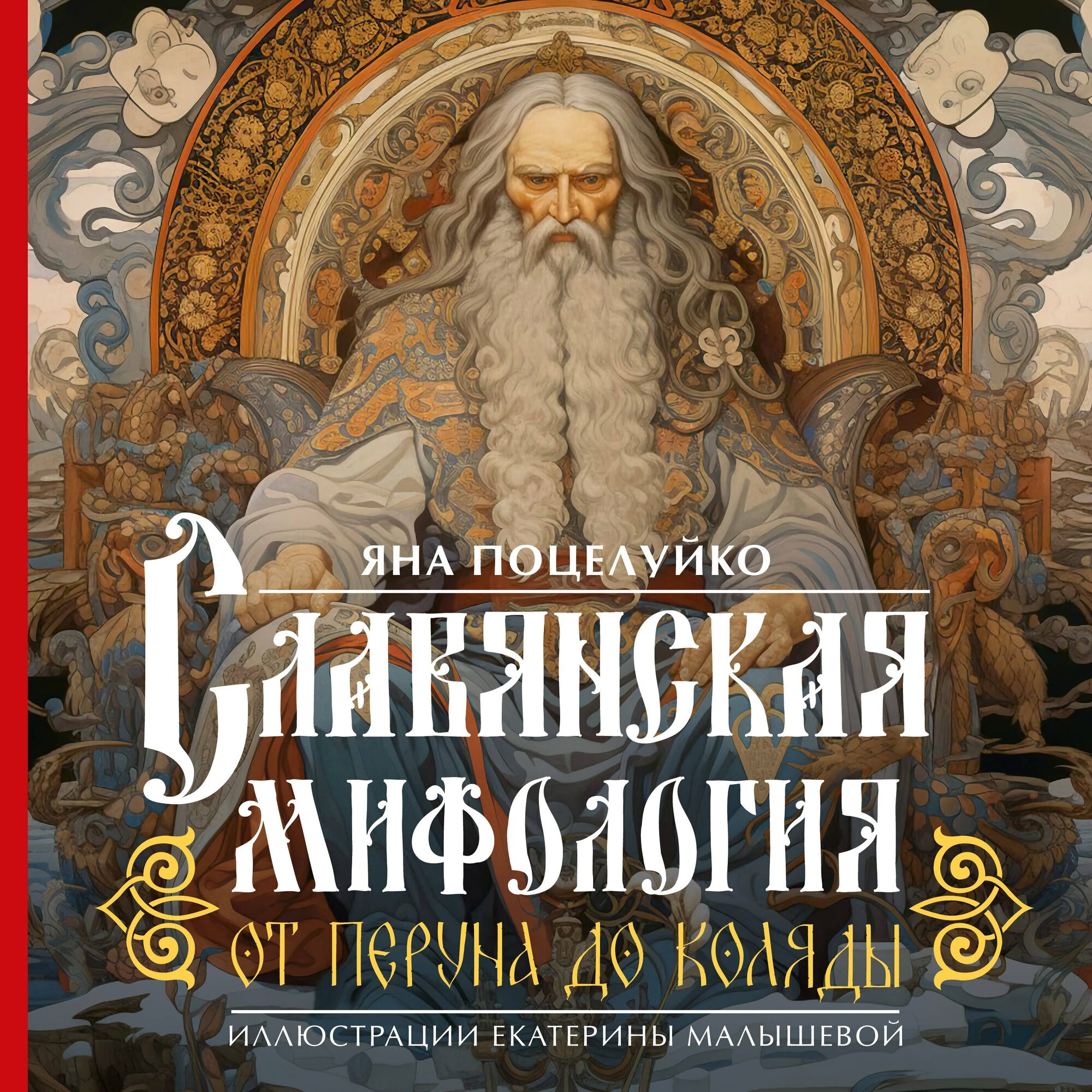 Книга: "Славянская мифология: От Перуна до Коляды" от Поцелуйко Я, русский язык, Российский фольклор