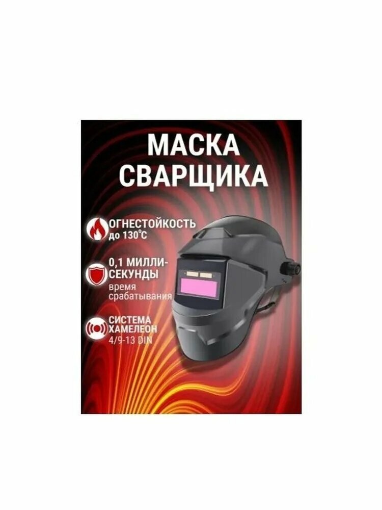 Сварочная маска. Автоматическое затемнение. Антибликовый. Противодуговая теплоизоляция