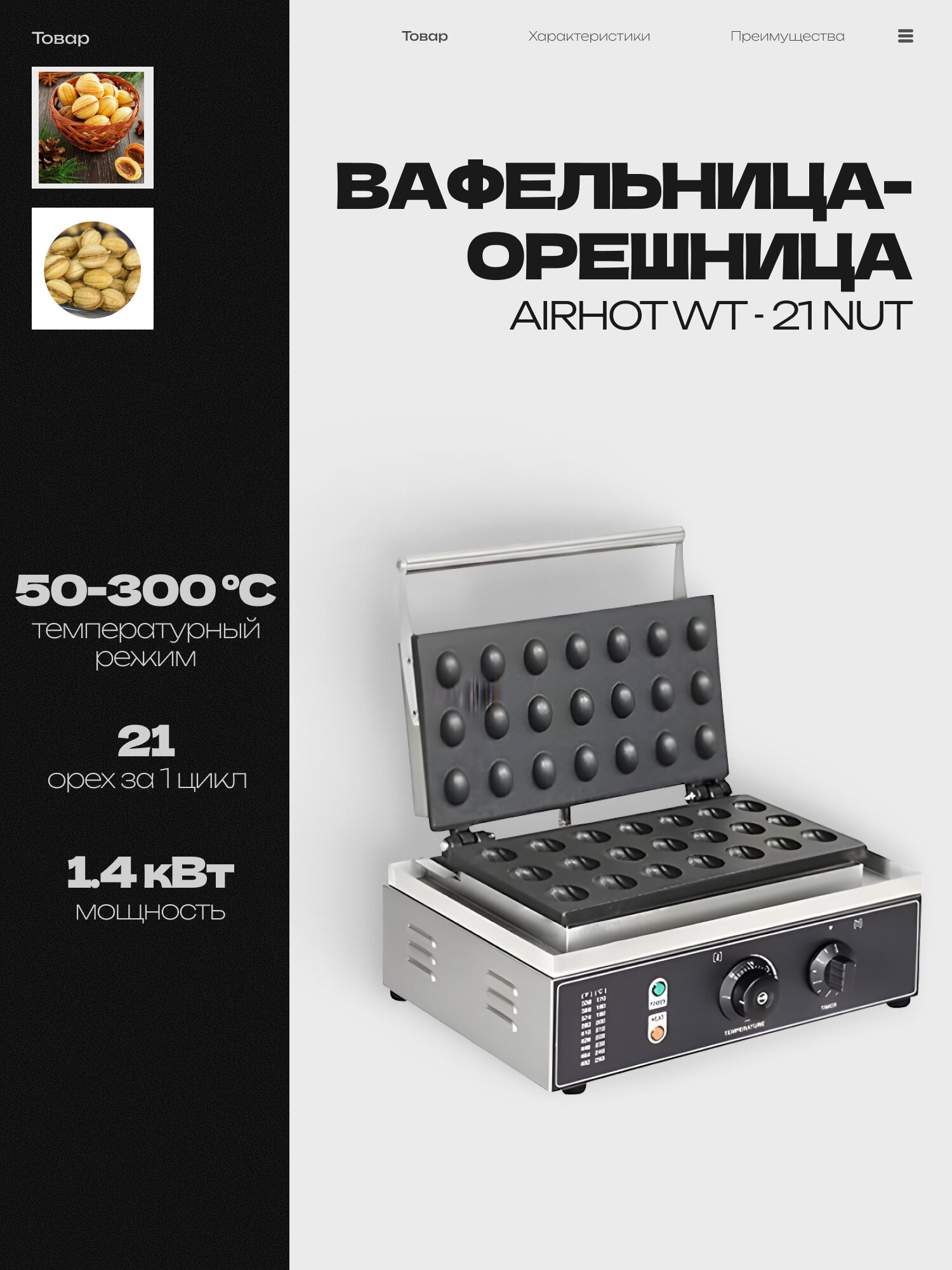 Вафельница-орешница AIRHOT WT - 21 NUT, 1.4 кВт, 220 В, 350x305x195 мм