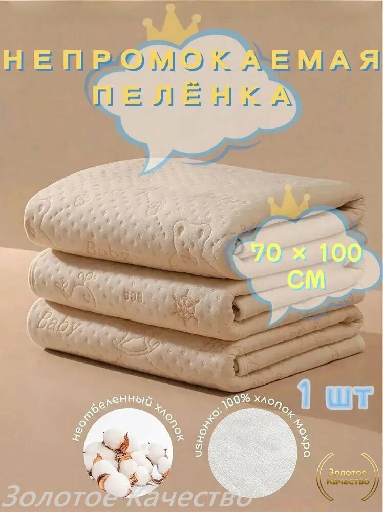 Пеленка текстильная 70 х 100 см, Хлопок, 1 шт Впитывающая непромокаемая многоразовая для новорожденных, лежачих больных