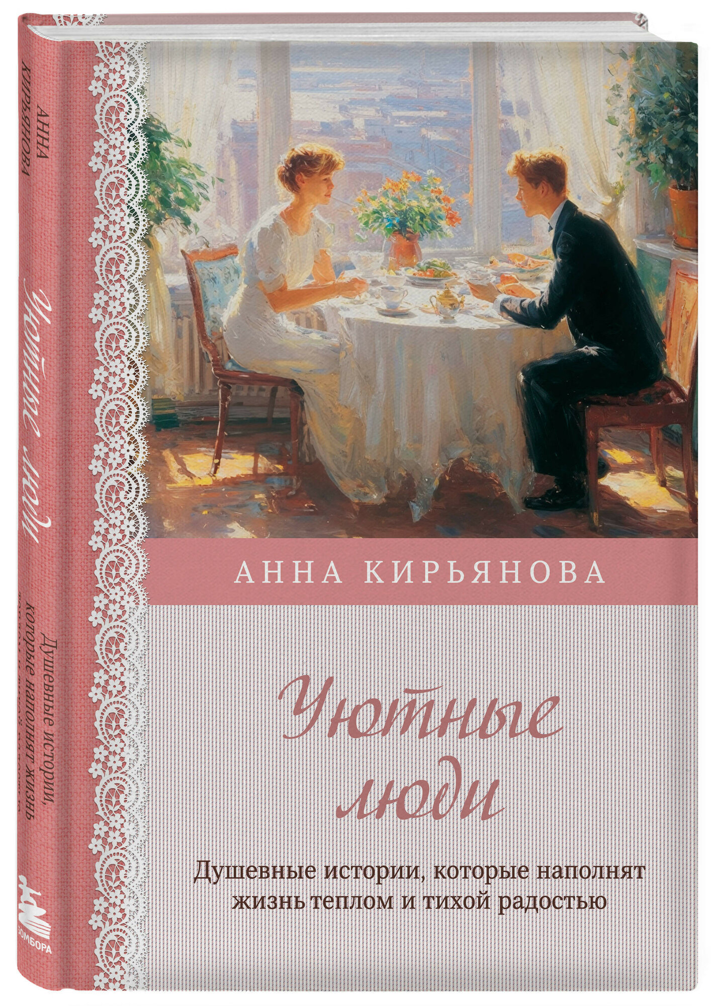 Уютные люди: Душевные истории, которые наполнят жизнь теплом и тихой радостью