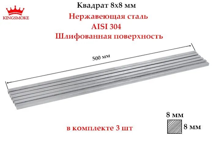 Квадрат KINGSMOKE AISI 304, нержавеющая сталь, 8x8 мм, длина 500 мм, 3 штуки