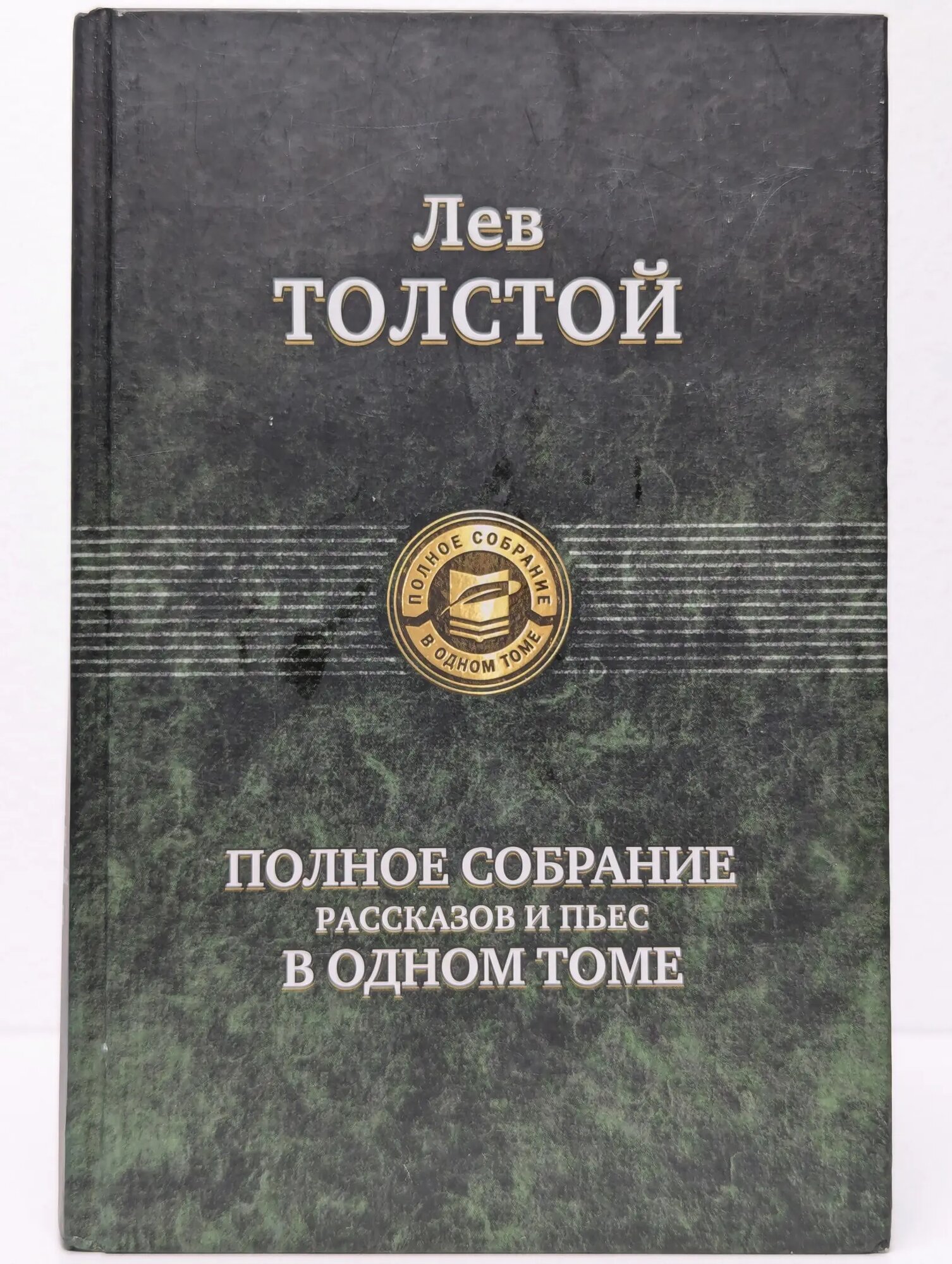 Л. Н. Толстой. Полное собрание рассказов и пьес в одном томе Толстой Лев Николаевич 2010