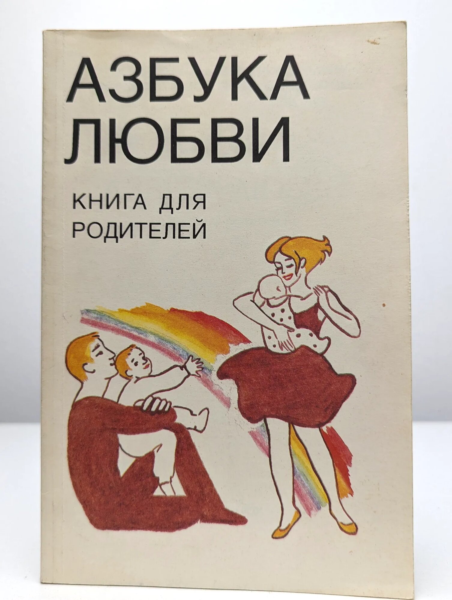 Азбука любви. Книга для родителей Кошелева А. Д, Медведева М. Ю, Филиппова Г. Г, Лопатина О. Г, Волкова Е. М, Абрамян Л. А. 1996