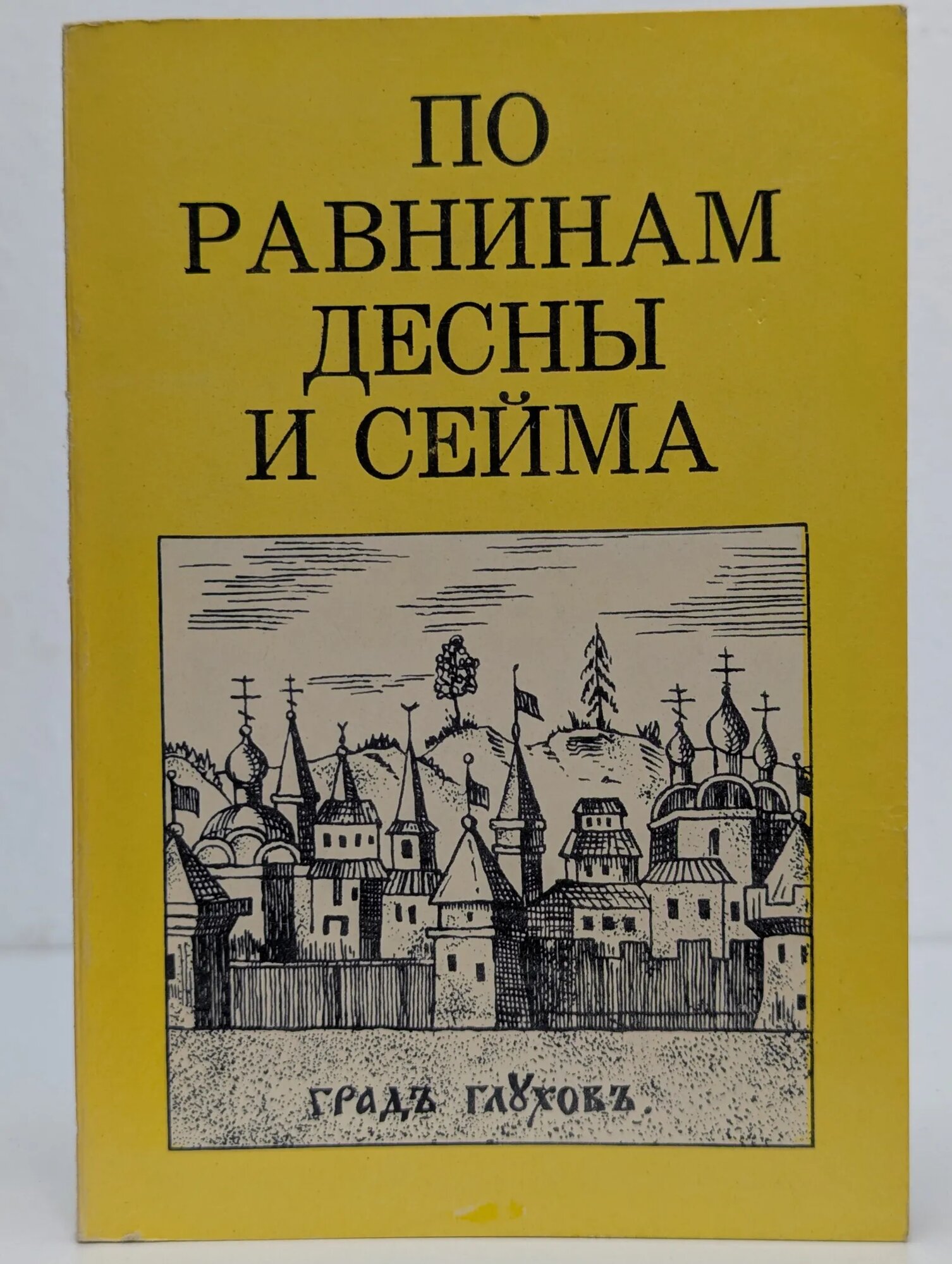 По равнинам Десны и Сейма Цапенко Михаил Павлович 1970