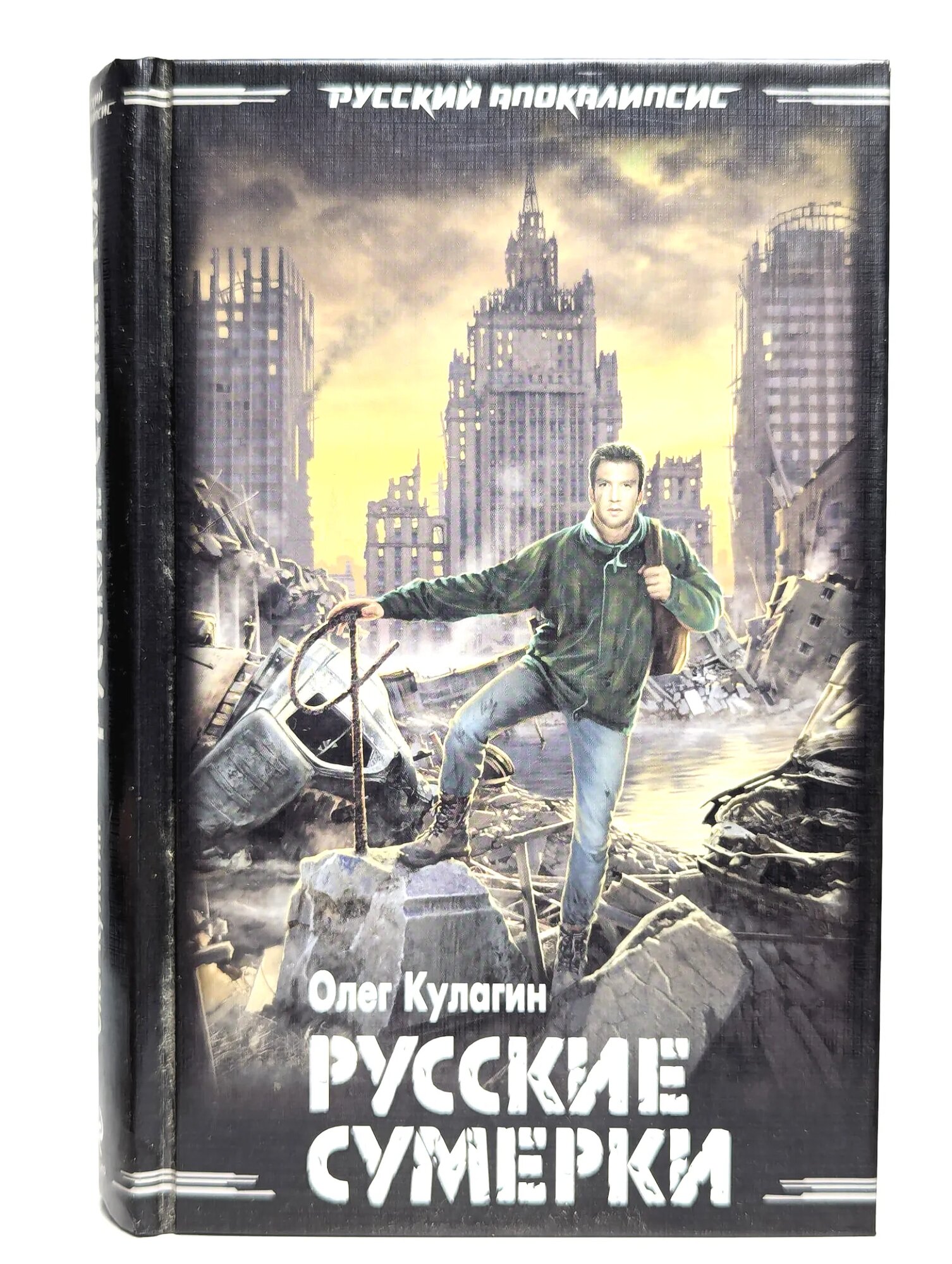 Русские сумерки Кулагин Олег Павлович 2011