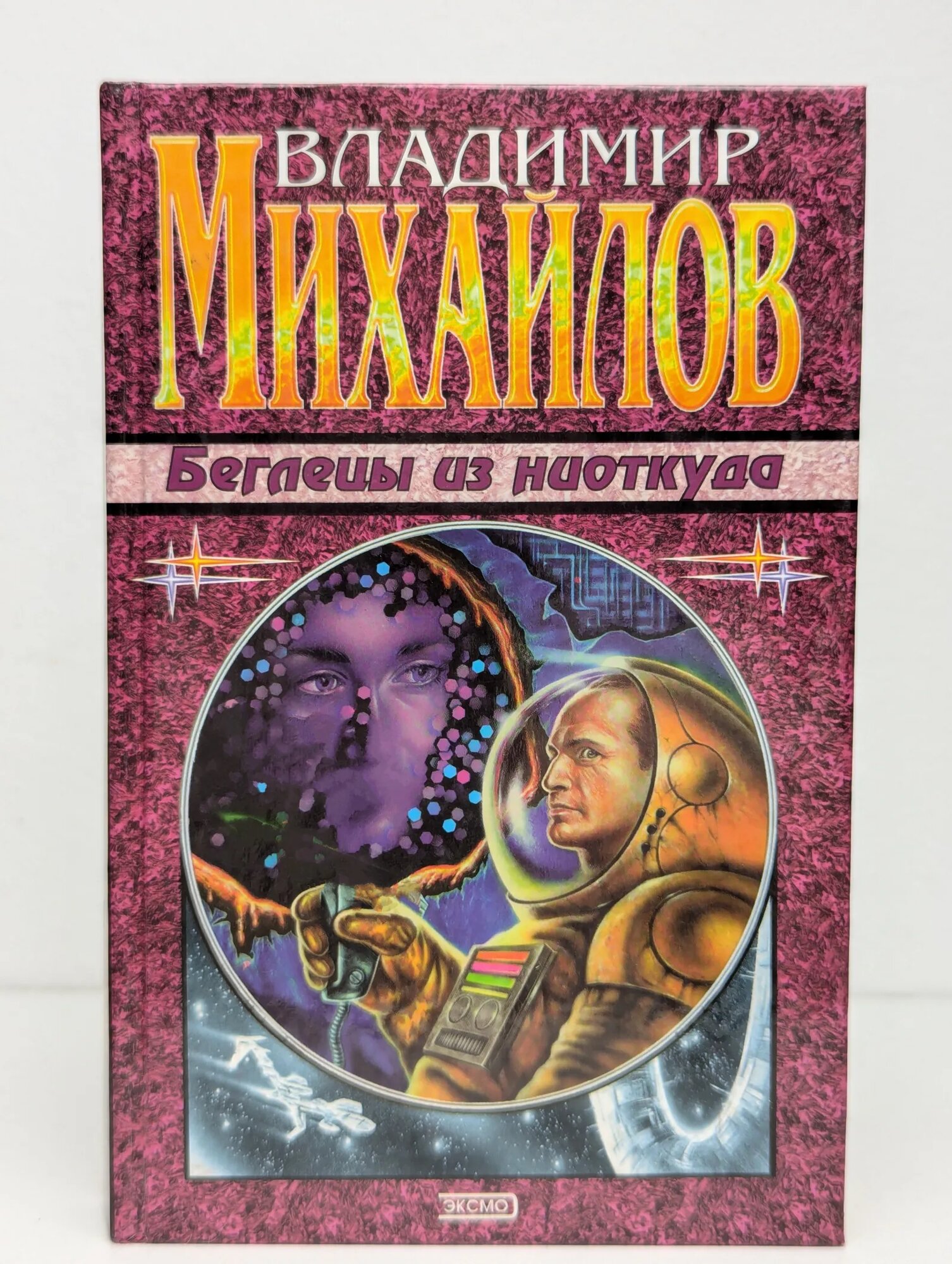 Беглецы из ниоткуда Михайлов Владимир Дмитриевич 1999