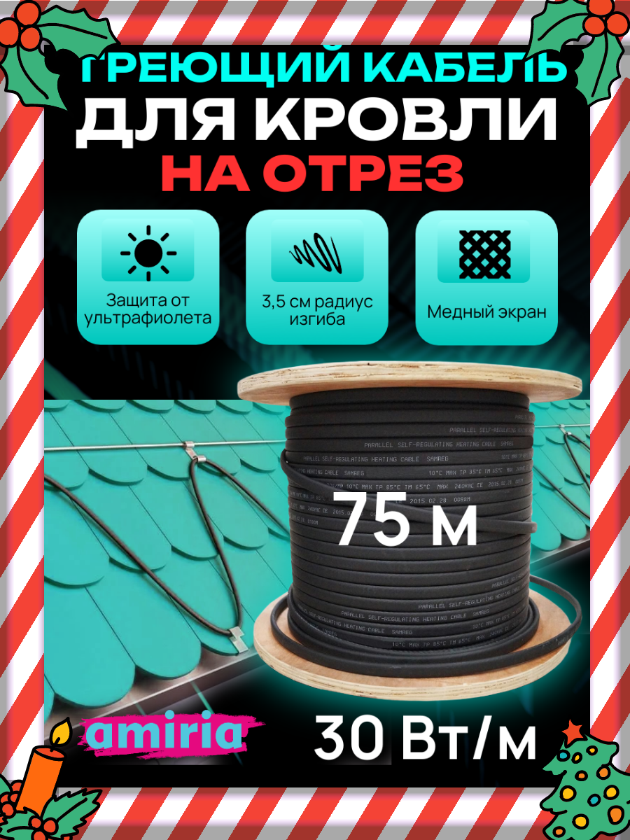 Саморегулирующийся греющий кабель на отрез для кровли и водостоков c УФ защитой 30 Вт/м (75м)