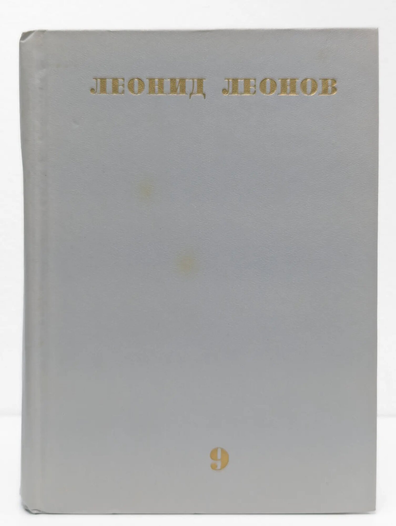Л. Леонов. Собрание сочинений в 10 томах. Том 9. Русский лес Леонов Леонид Максимович 1984
