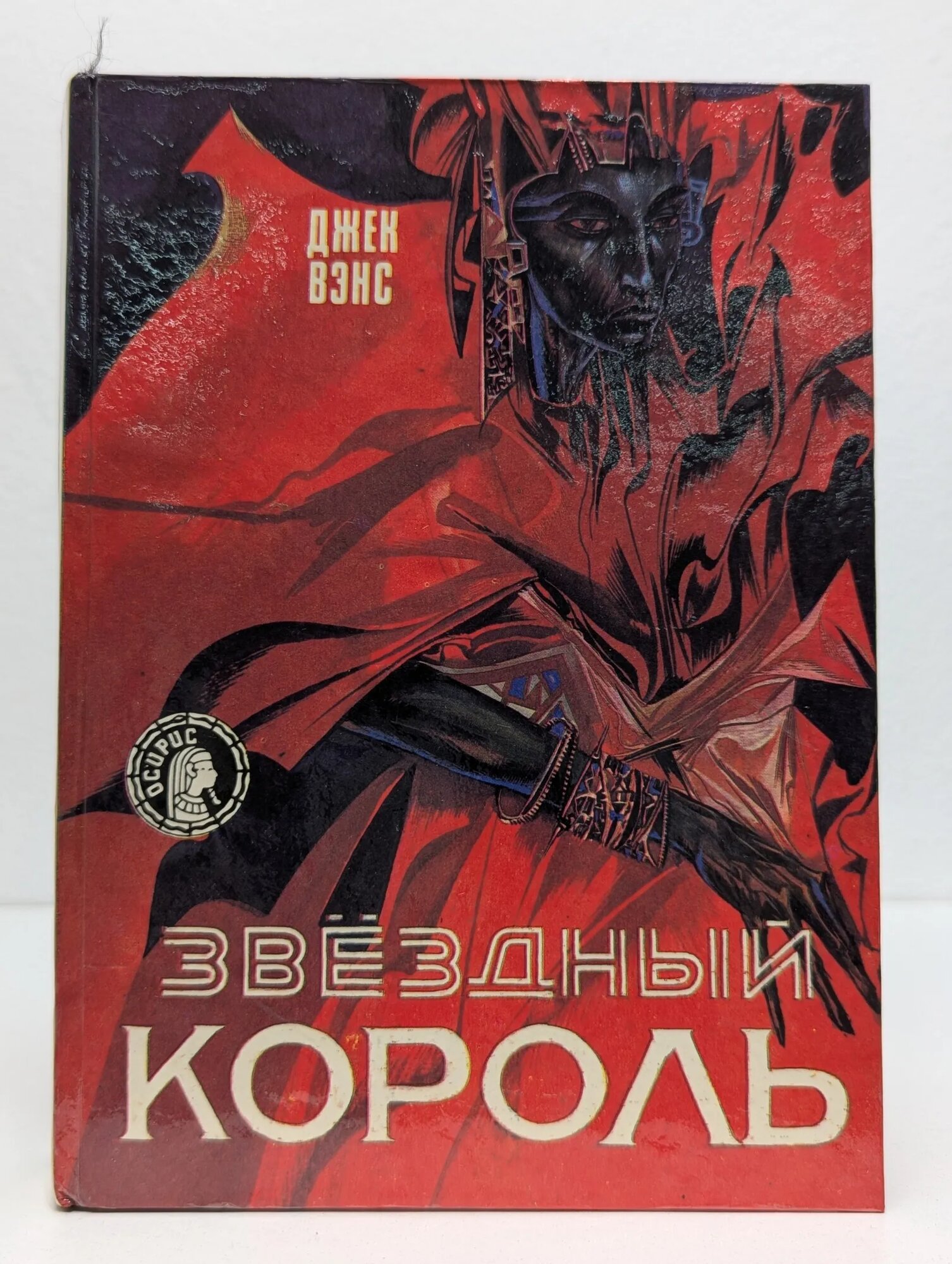 Звездный король Вэнс Джек 1993