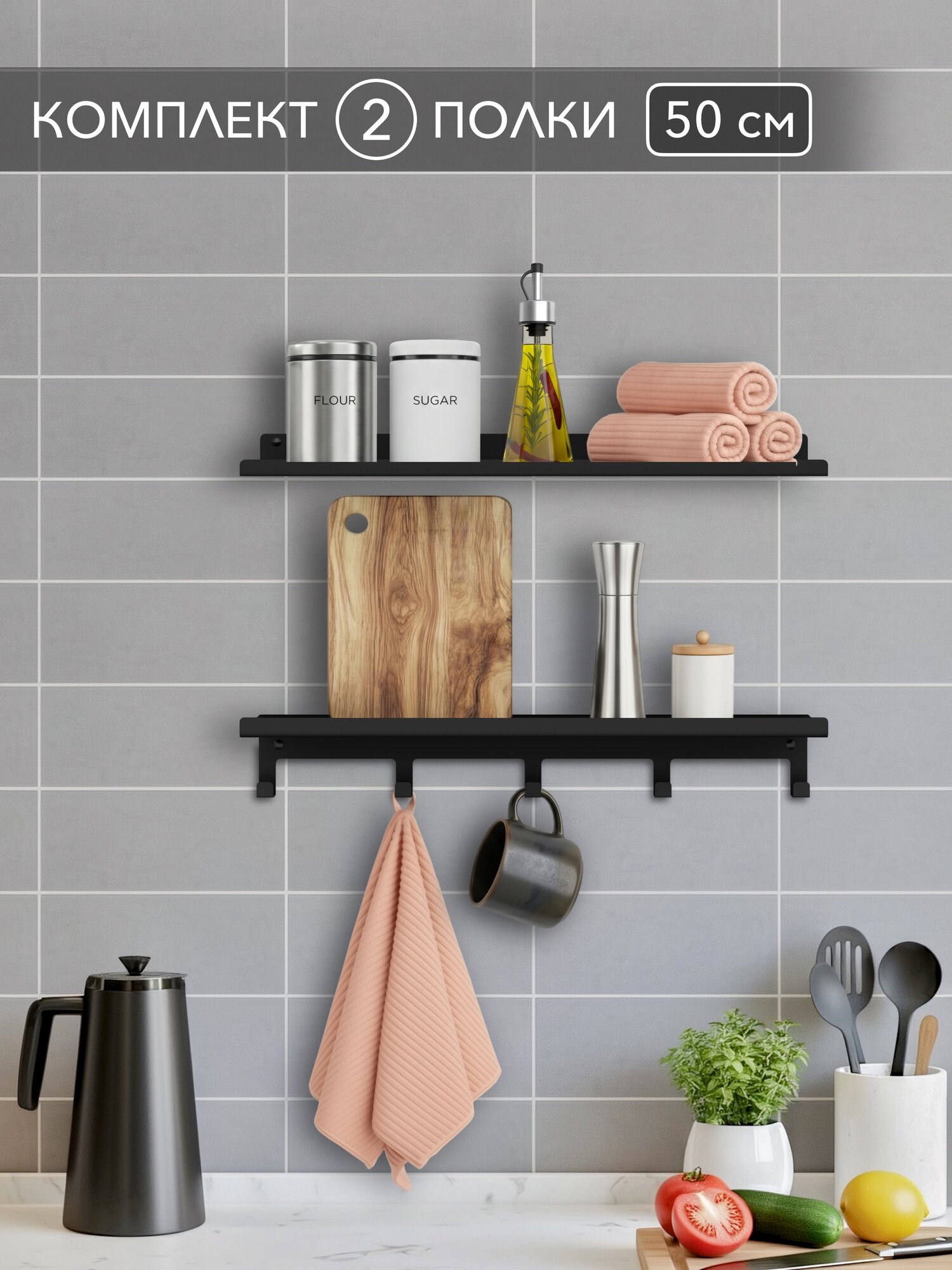 Полка для кухни настенная с крючками 50 см черная металлическая органайзер для специй держатель полотенец 2 шт
