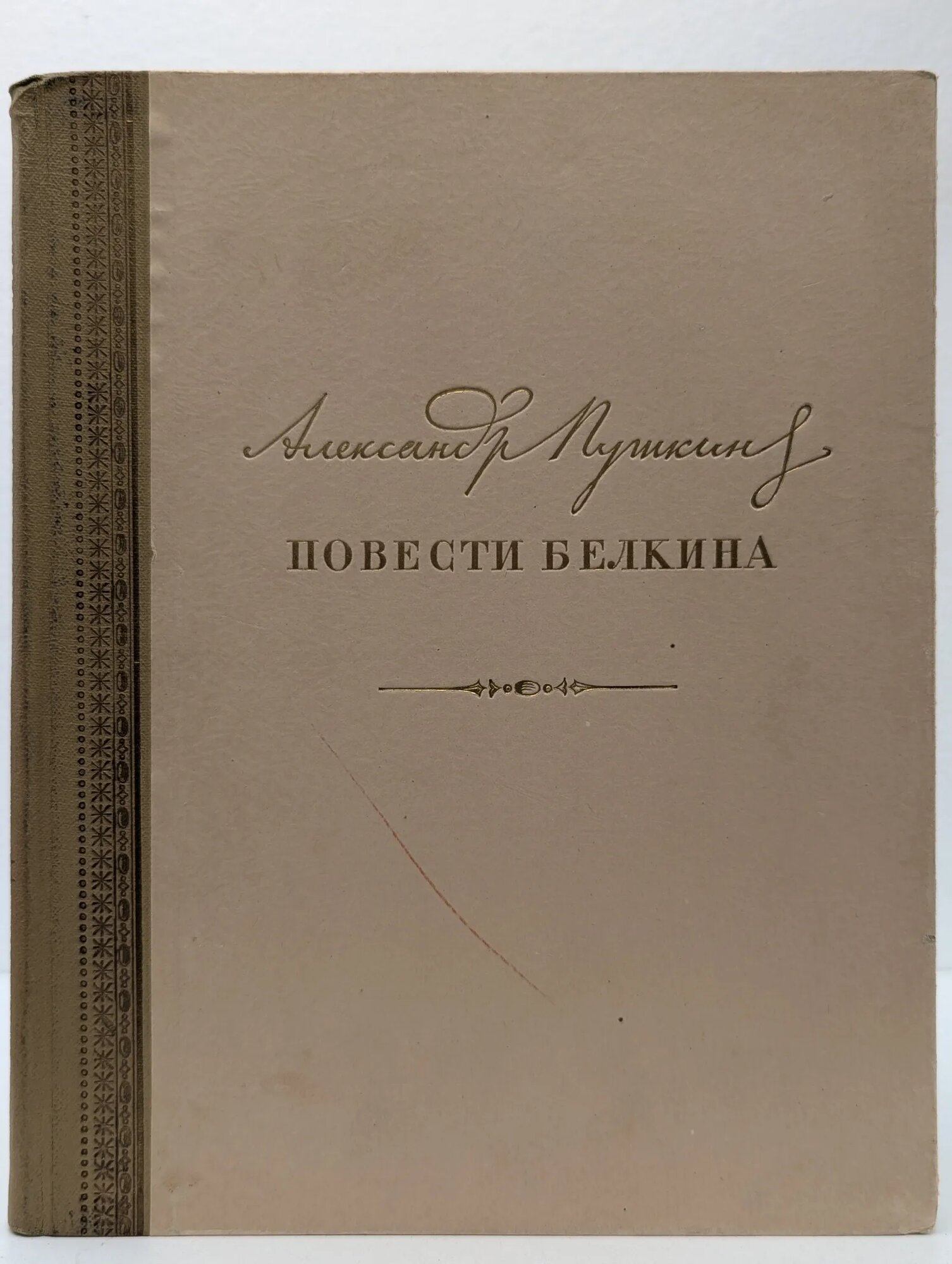 Повести покойного Ивана Петровича Белкина Пушкин Александр Сергеевич 1946
