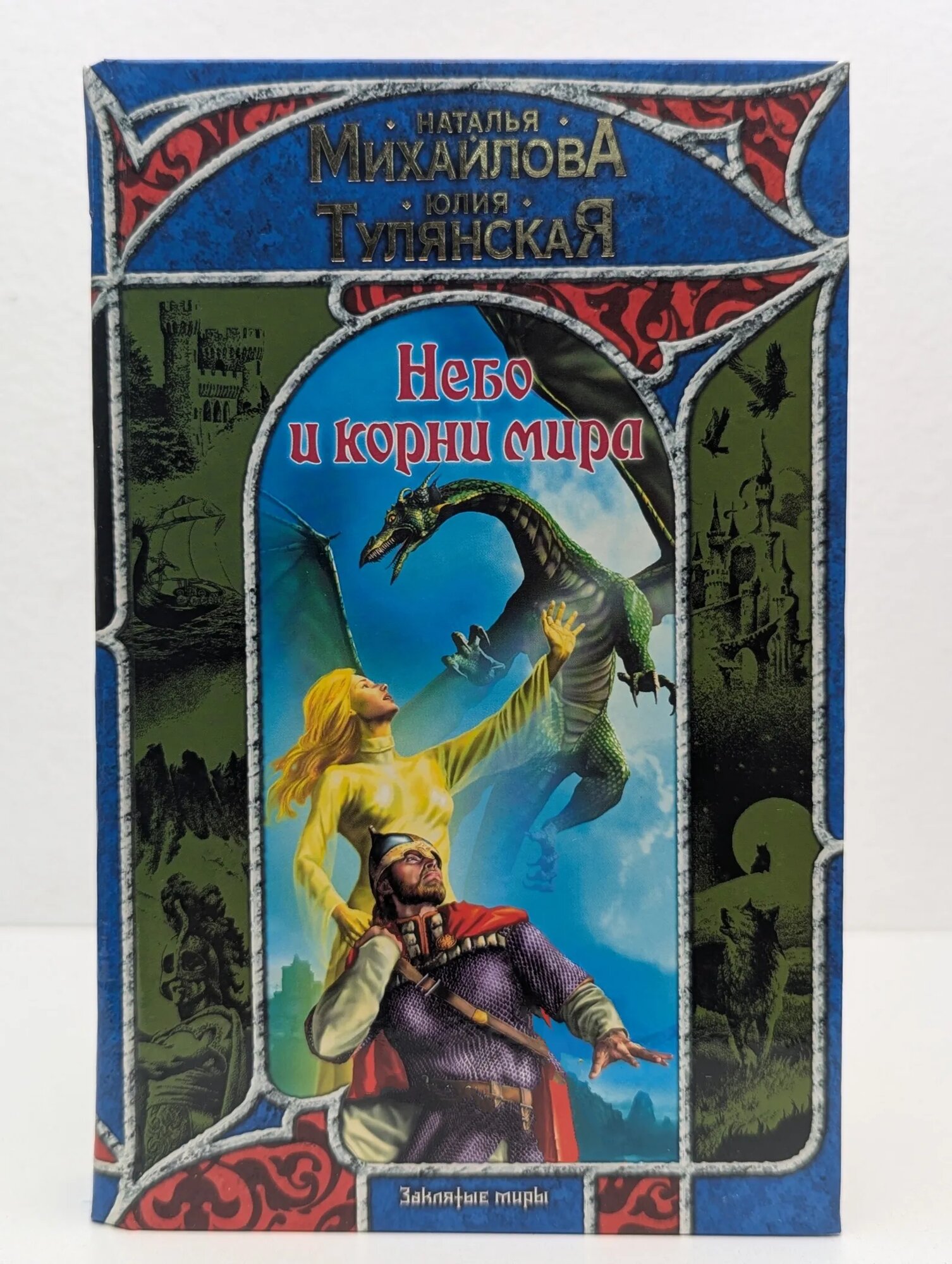 Небо и корни мира Михайлова Наталья, Тулянская Юлия 2007