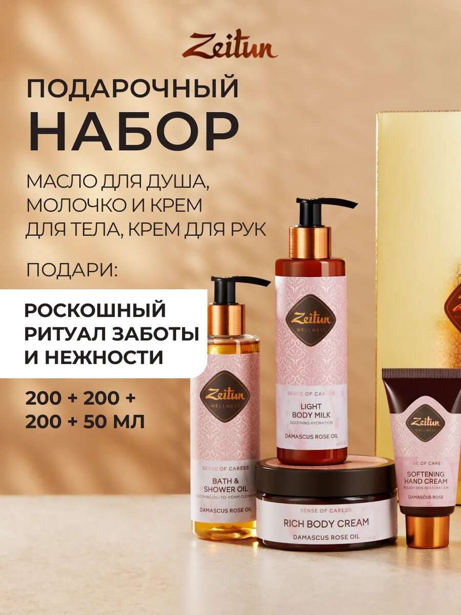 Zeitun Подарочный набор для женщин, косметический: масло для душа, молочко, крем для тела и рук