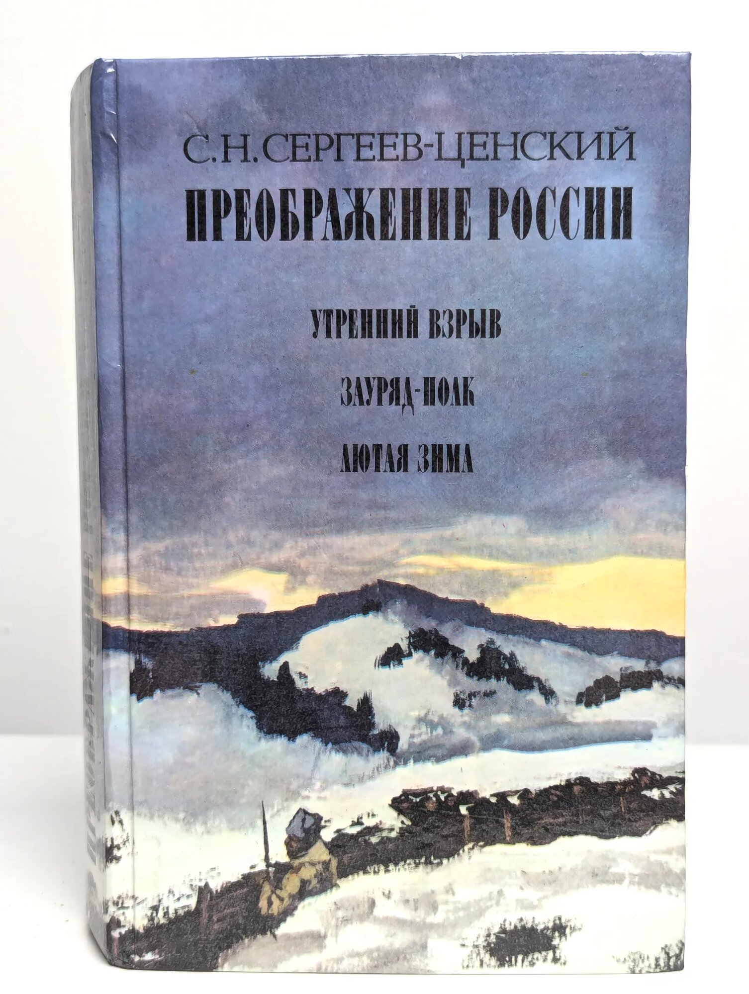 Преображение России Сергеев Ценский Сергей Николаевич 1989
