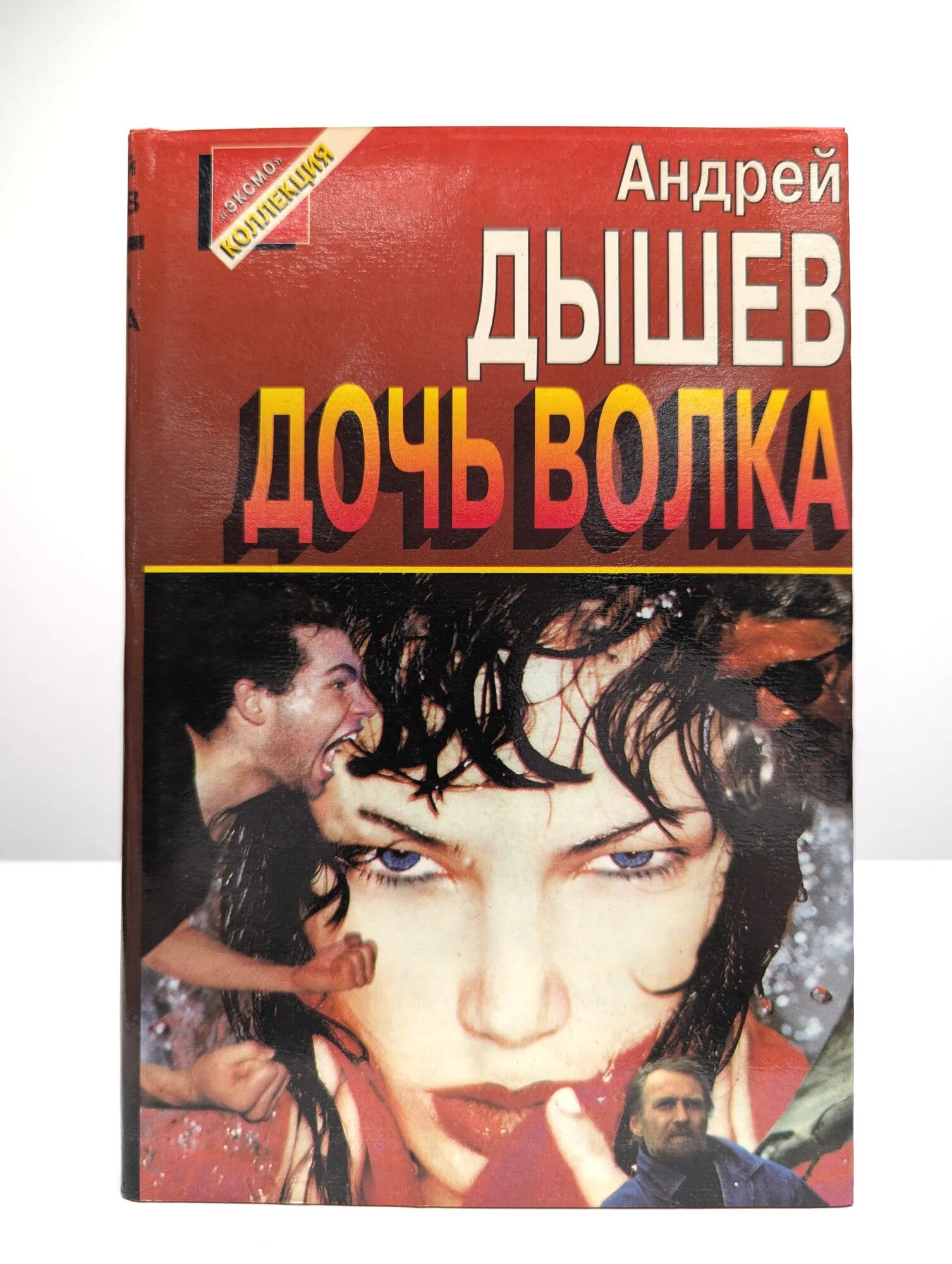 Дочь волка Дышев Андрей Михайлович 1997