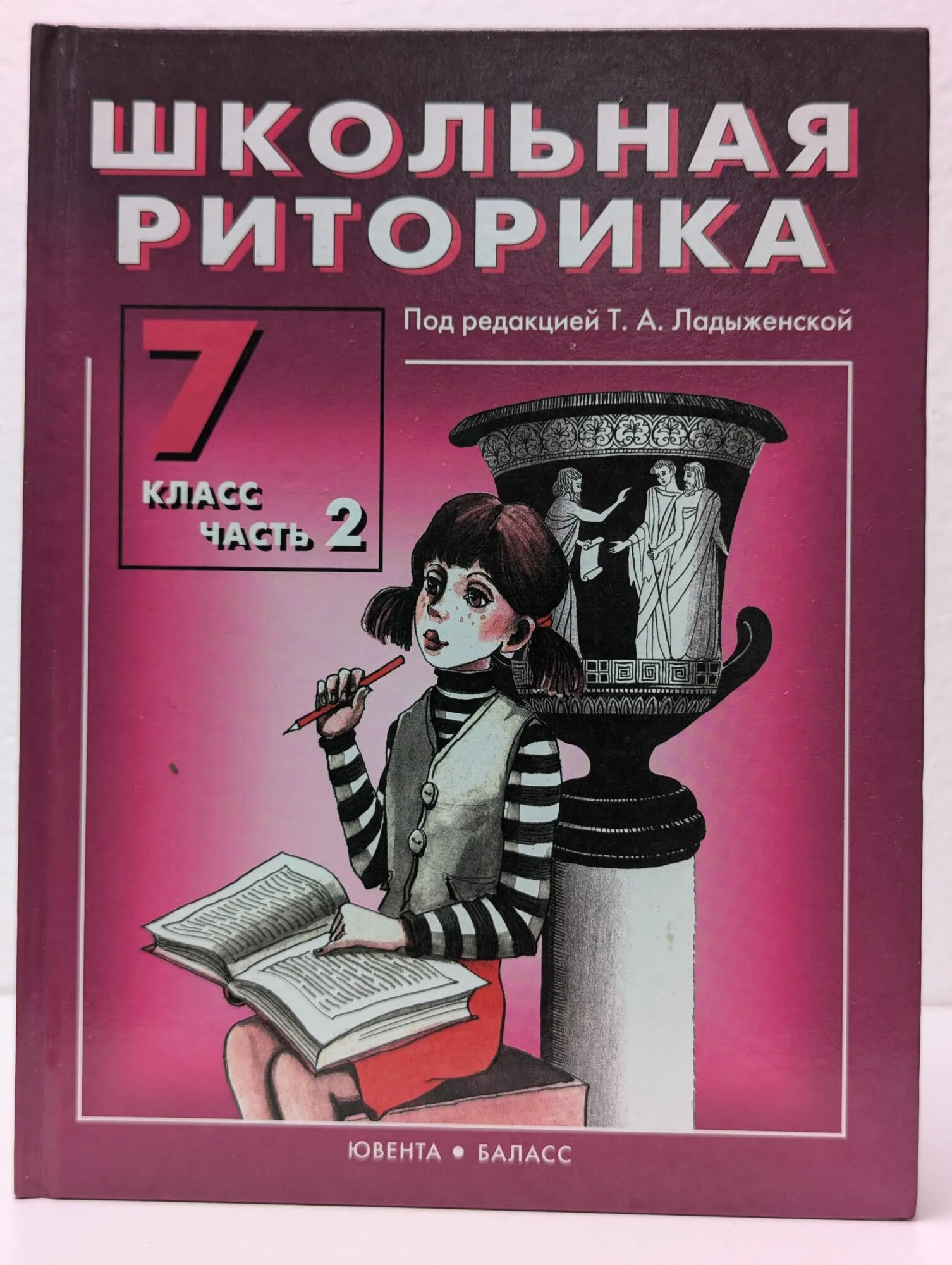 Школьная риторика. 7 класс. Часть 2 Ладыженская Таиса Алексеевна (ред.) 2009