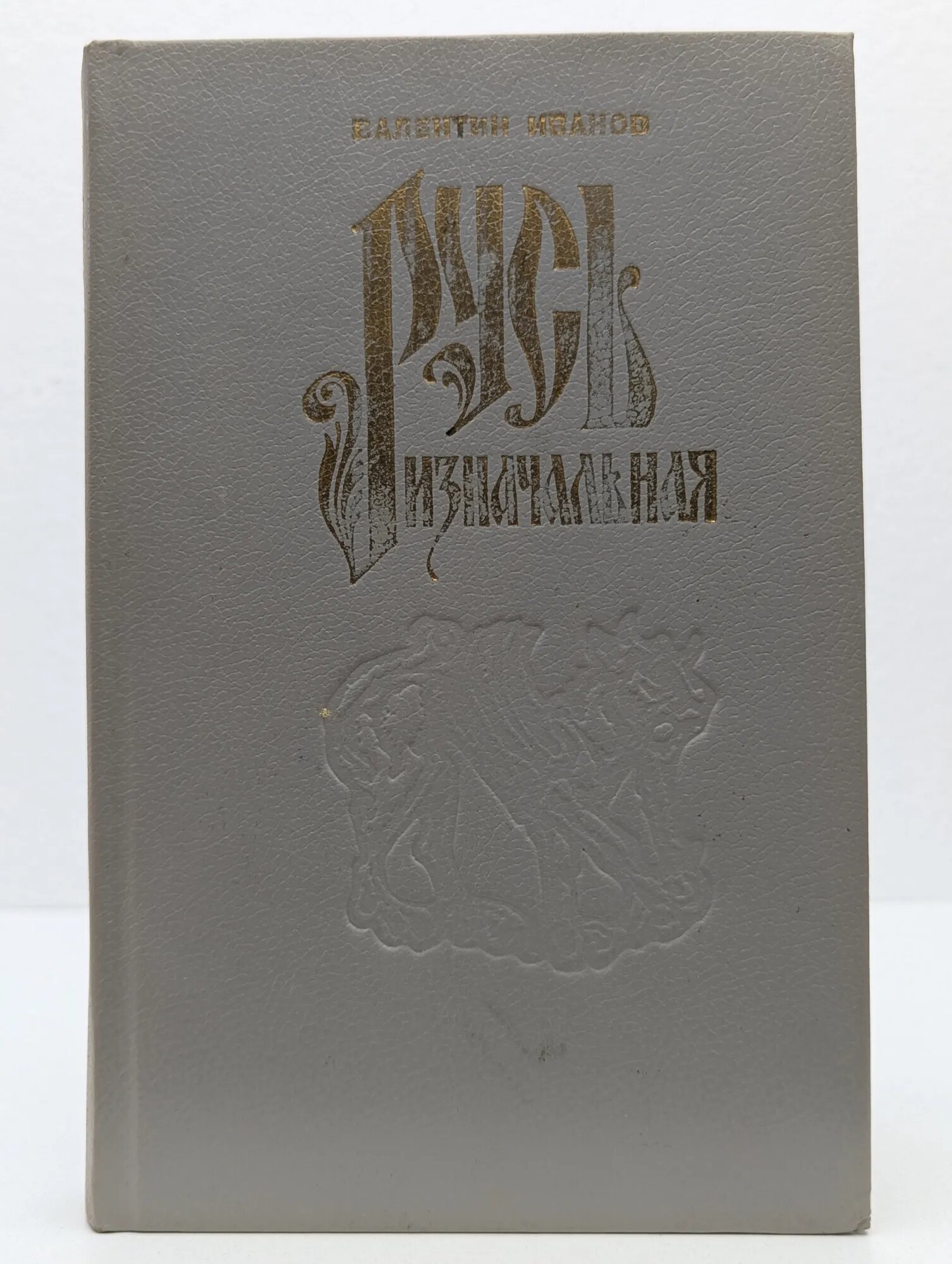 Русь изначальная Иванов Валентин Дмитриевич 1993