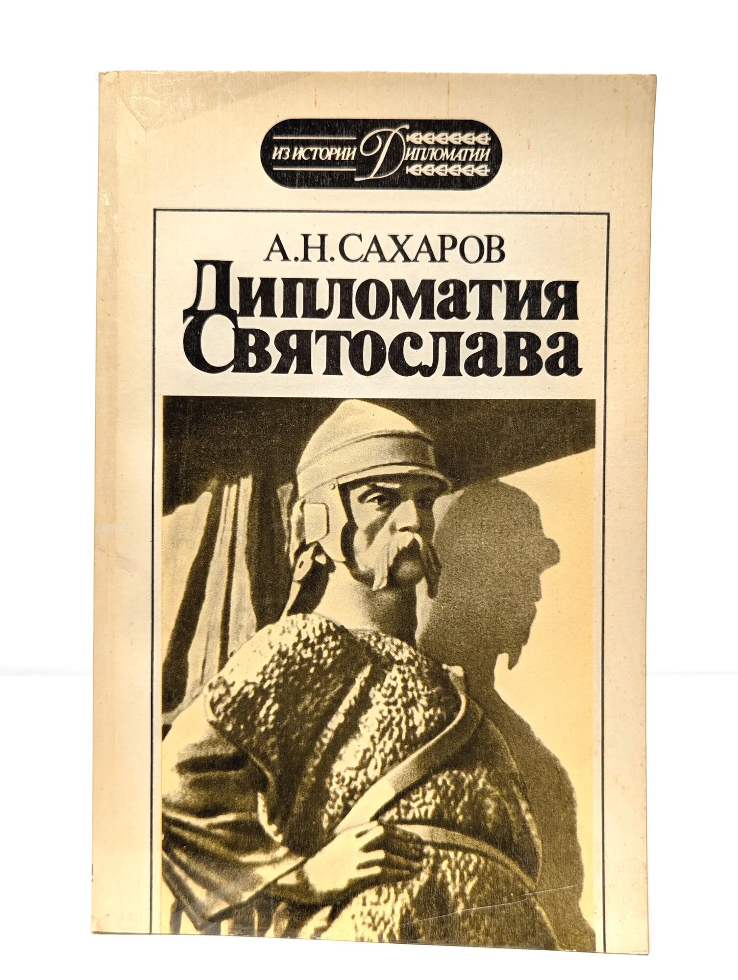 Дипломатия Святослава Сахаров Андрей Николаевич 1991