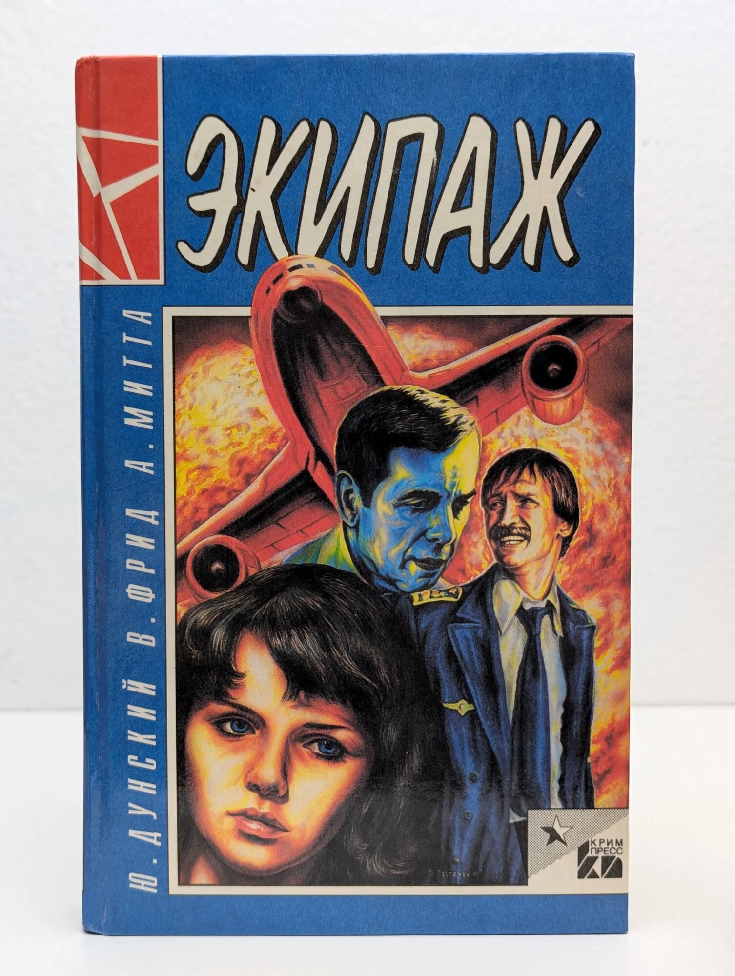 Экипаж Фрид Валерий Семенович, Митта Александр Наумович 1994