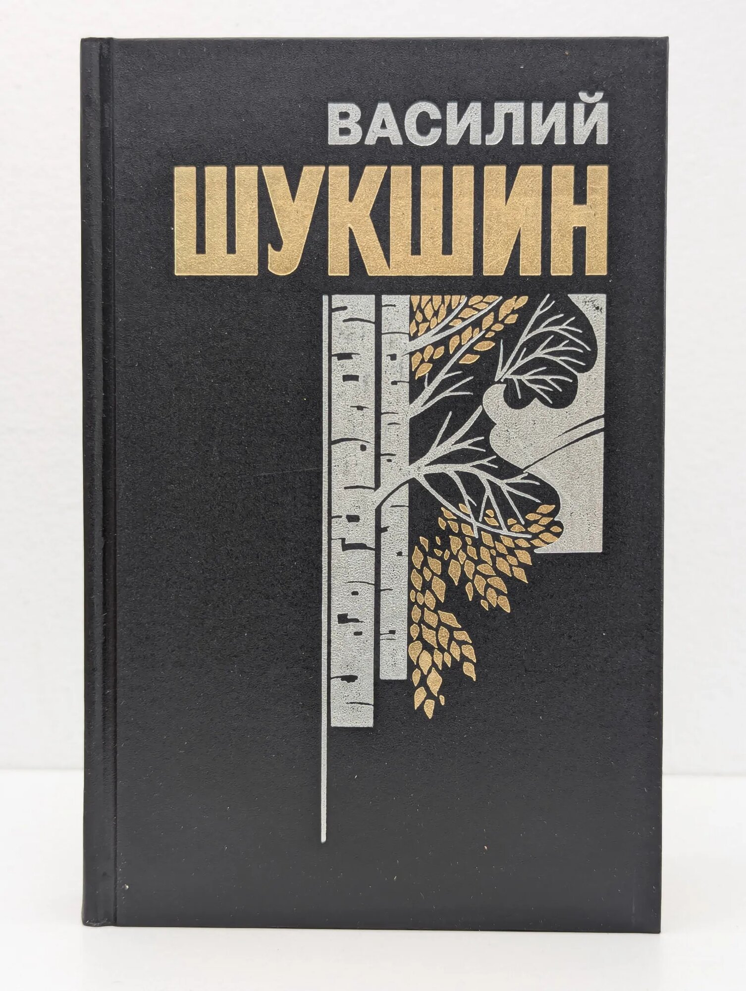 Василий Шукшин. Собрание сочинений в шести книгах. Книга 5 Шукшин Василий Макарович 1998