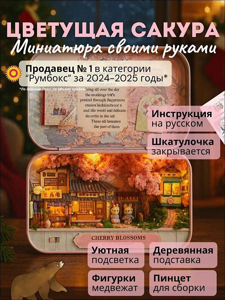 Румбокс "Цветущая сакура", с подсветкой, с фигурками, с батарейками