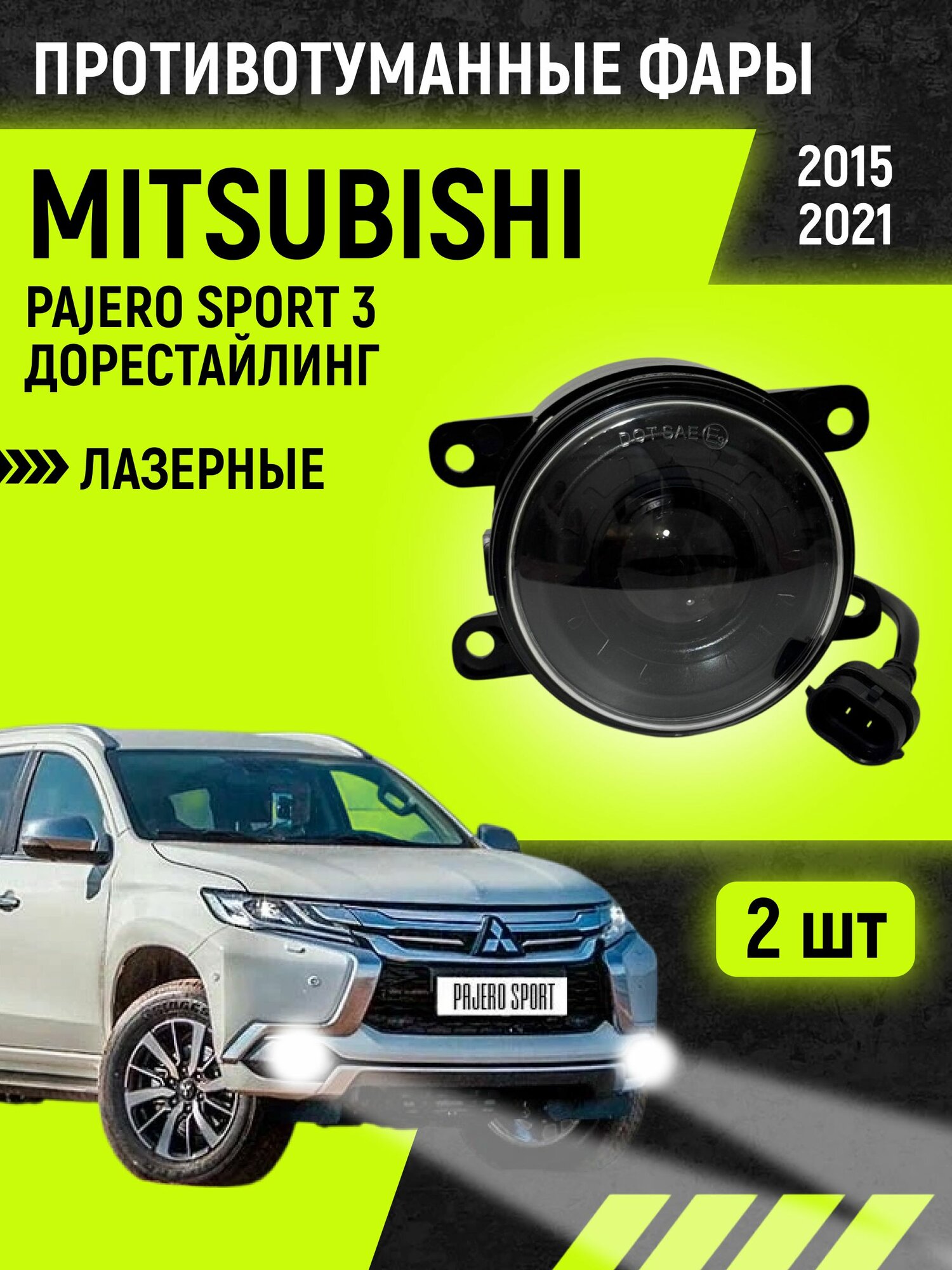 Лазерные Bi-Led противотуманные фары Mitsubishi Pajero Sport 3 дорестайлинг (2015-2021) / птф туманки би лед светодиодные Митсубиси Паджеро Спорт 3 дорестайлинг