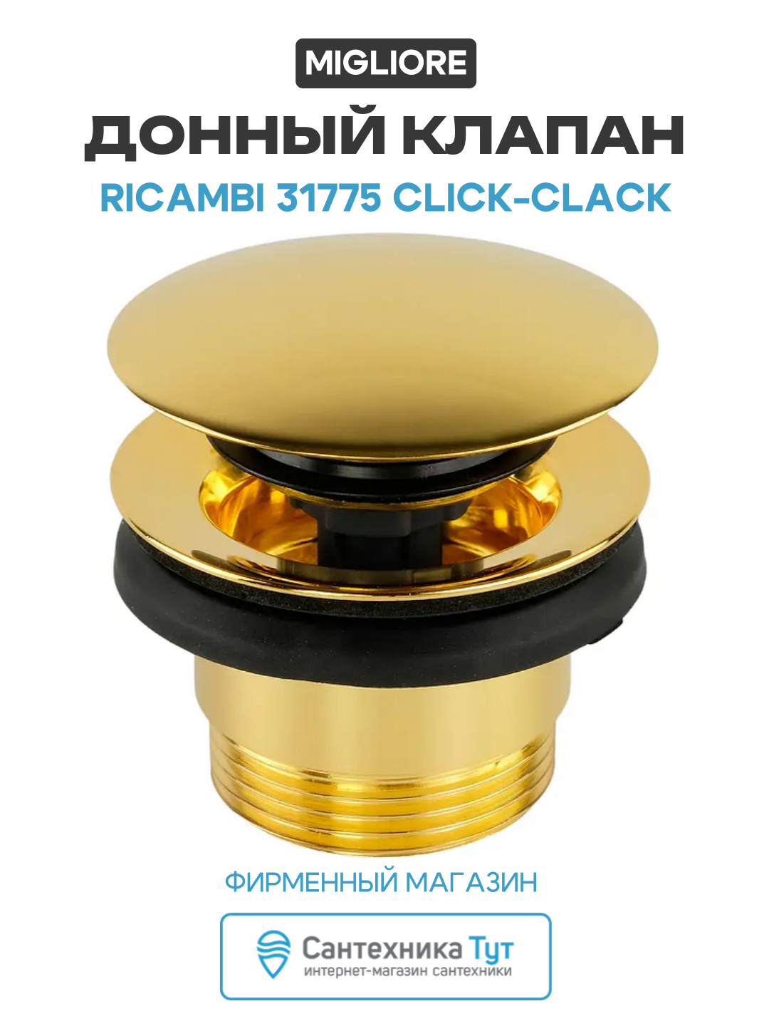 Донный клапан Migliore Ricambi 31775 click-clack цвет Золото