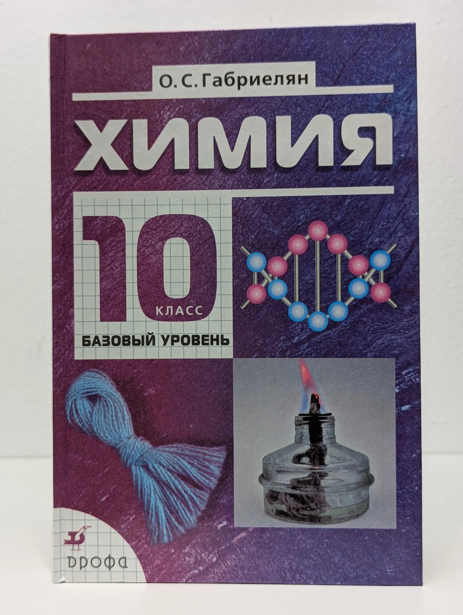 Химия. 10 класс. Базовый уровень Габриелян Олег Сергеевич 2005