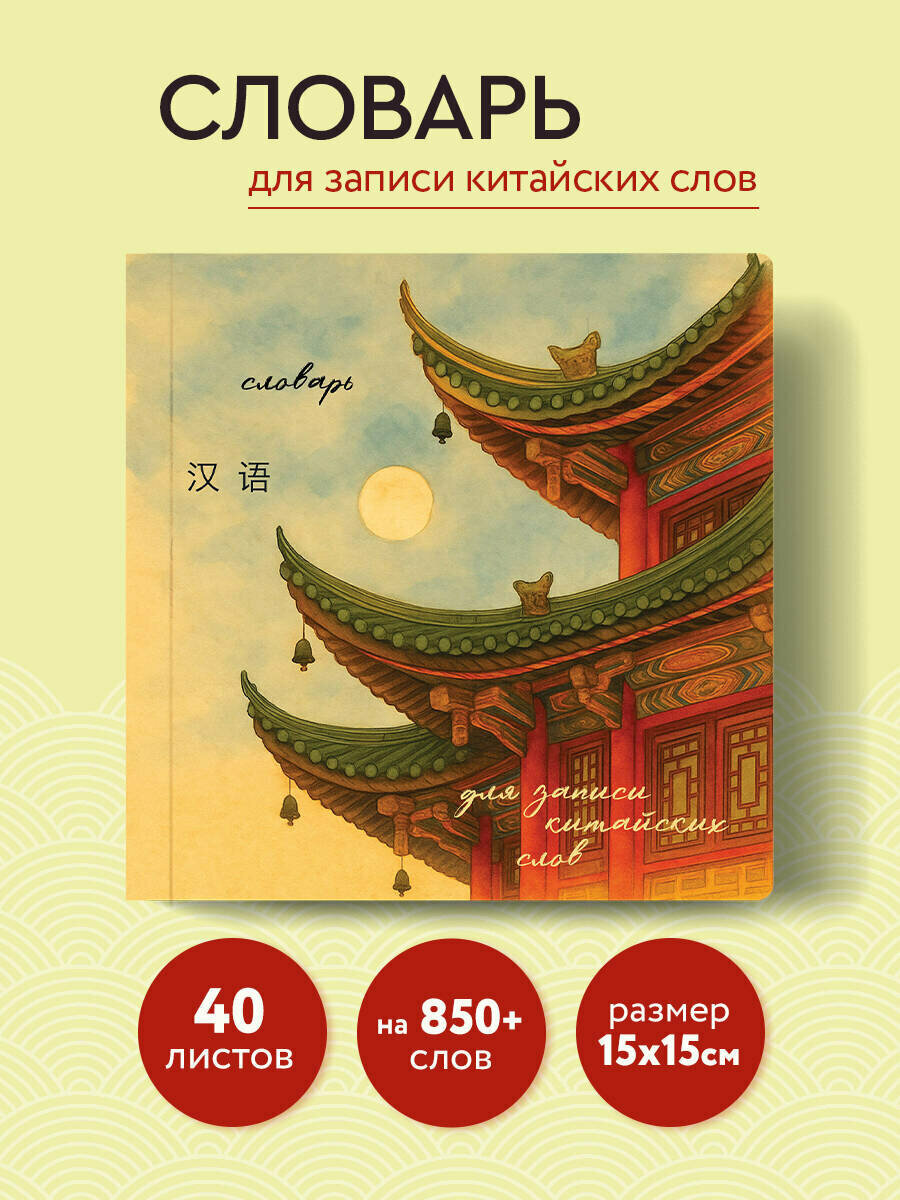 Словарь для записи китайских слов (15х15 см) (Китайская пагода)