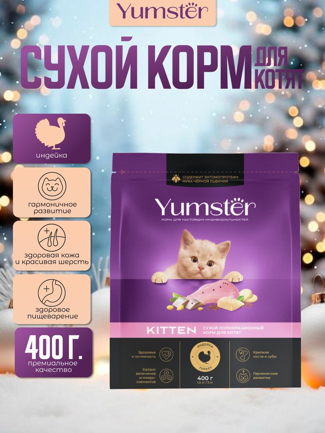 Сухой корм для котят, индейка, 400г Ямстер