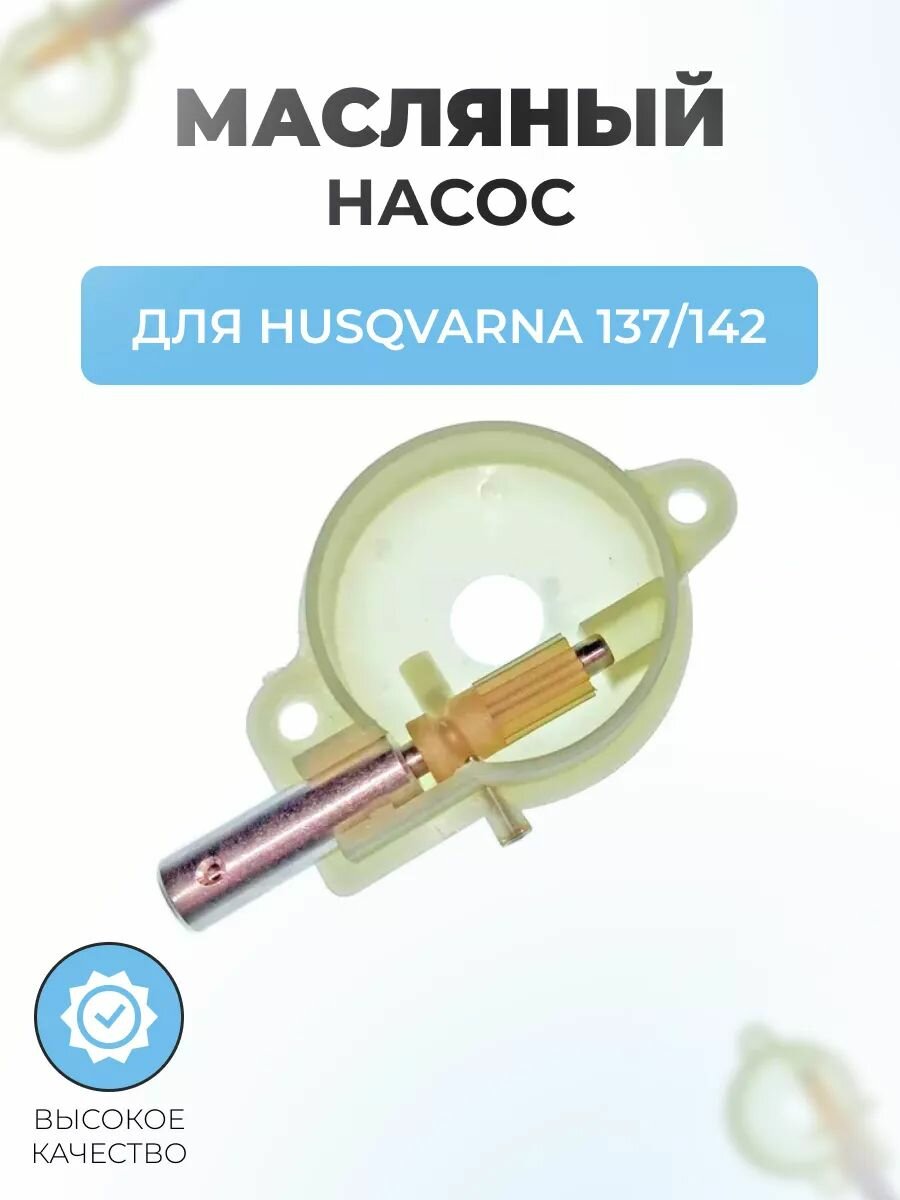 Масляный насос бензопилы для Husqvarna 137/142