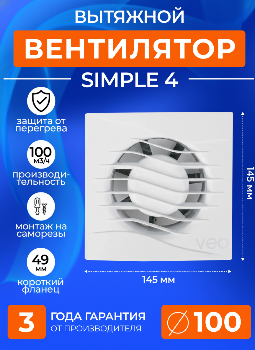 Вытяжной вентилятор 100 мм SIMPLE 4, вытяжка в ванную, туалет, кухню, 14Вт, 100 м3/ч, монтаж в стену, VEO