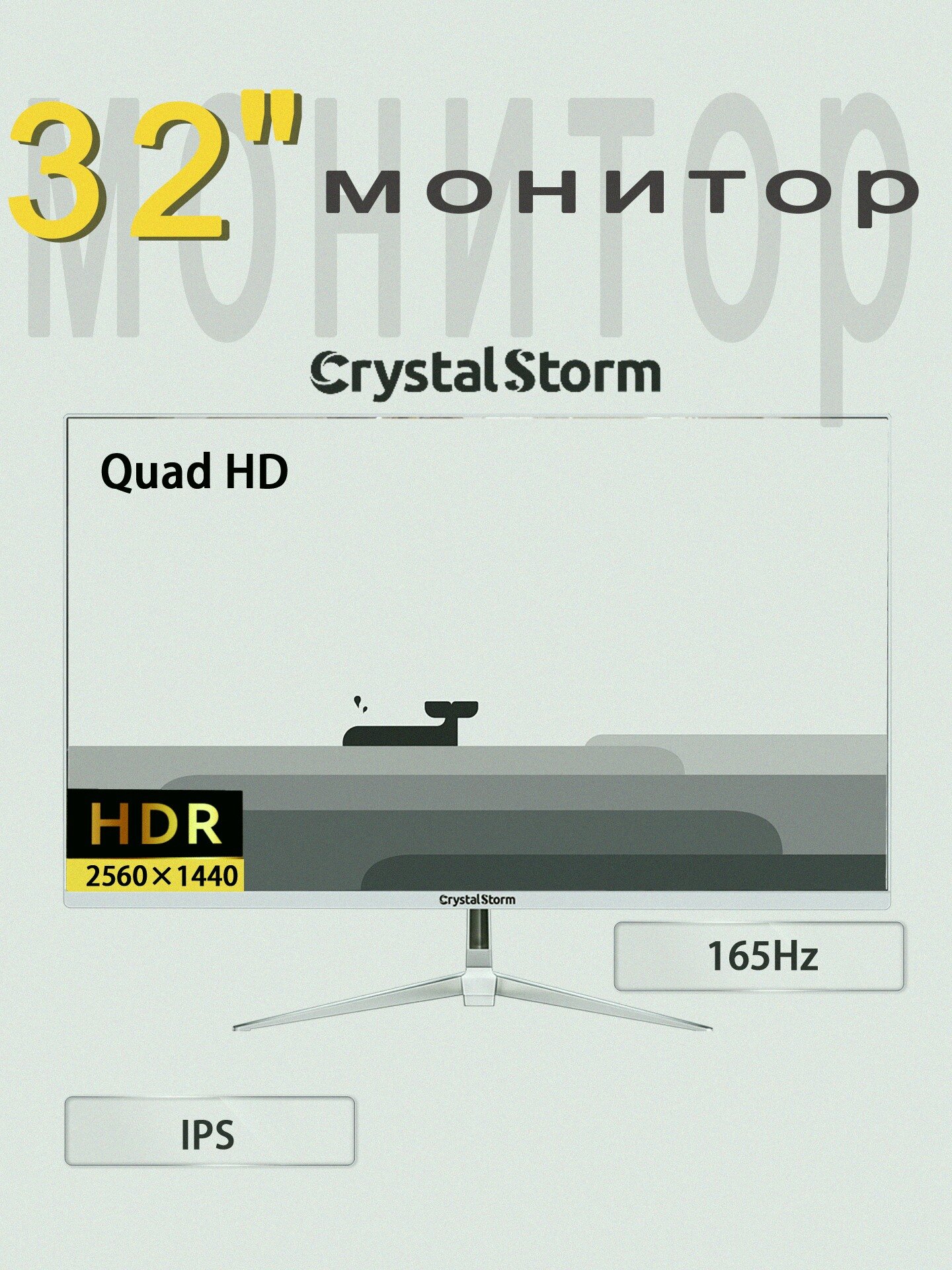 CrystalStorm 32" Монитор 2560x1440 165 Гц, IPS, белый игровой, для компьютера