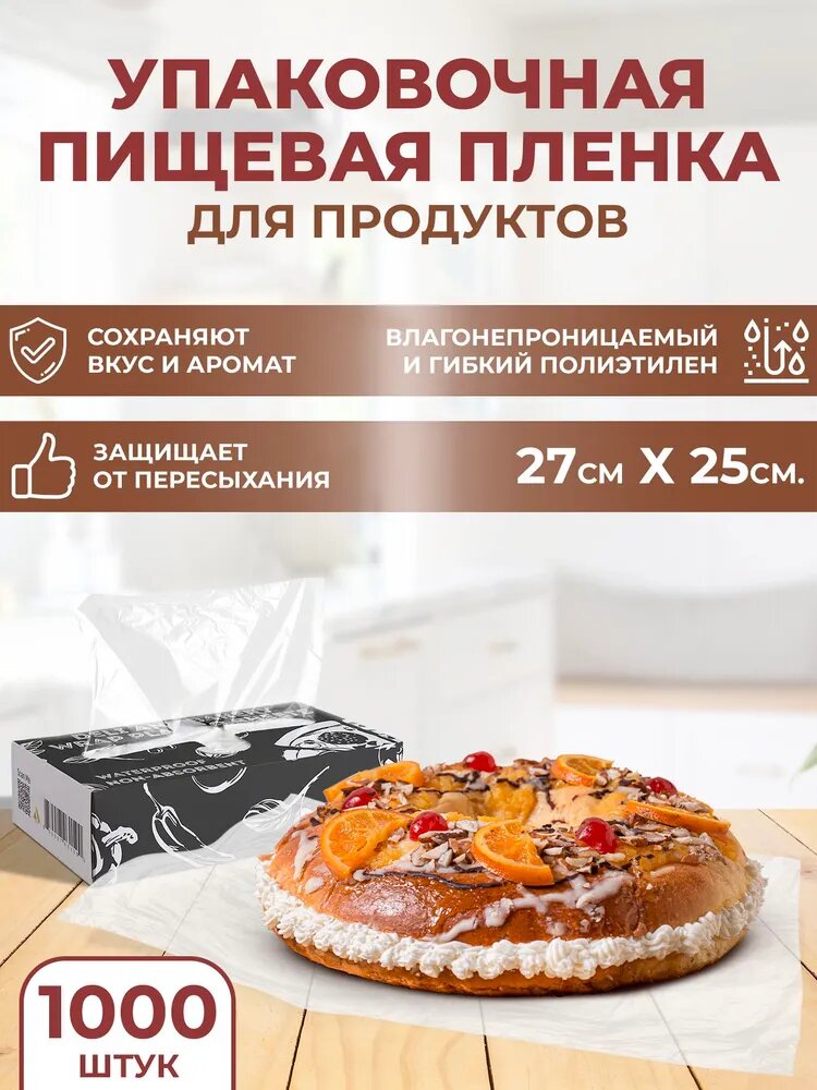 Пищевая пленка в листах прозрачная, 27х25 см, 1000 шт. Упаковка для продуктов, пленка для продуктов