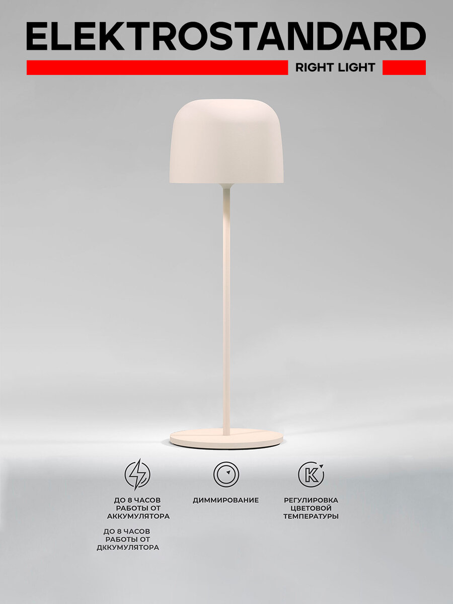 Настольная лампа / Светильник настольный LED уличный Elektrostandard Bitty TL70260, 5 Вт, c аккумулятором, бежевый, IP54
