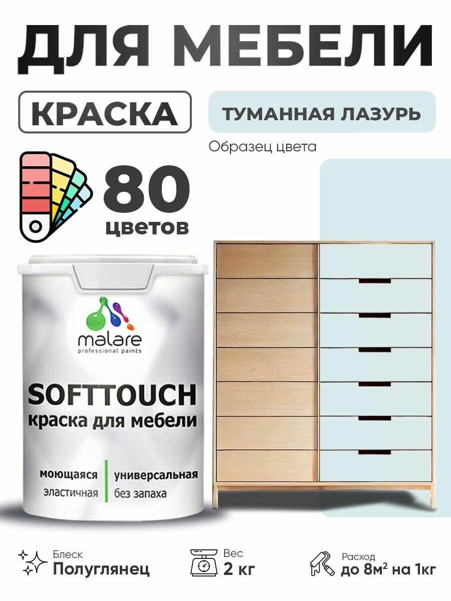 Резиновая краска для мебели Malare SoftTouch для кухонных фасадов для дерева и МДФ, моющаяся быстросохнущая, полуглянцевая, туманная лазурь, 2 кг.