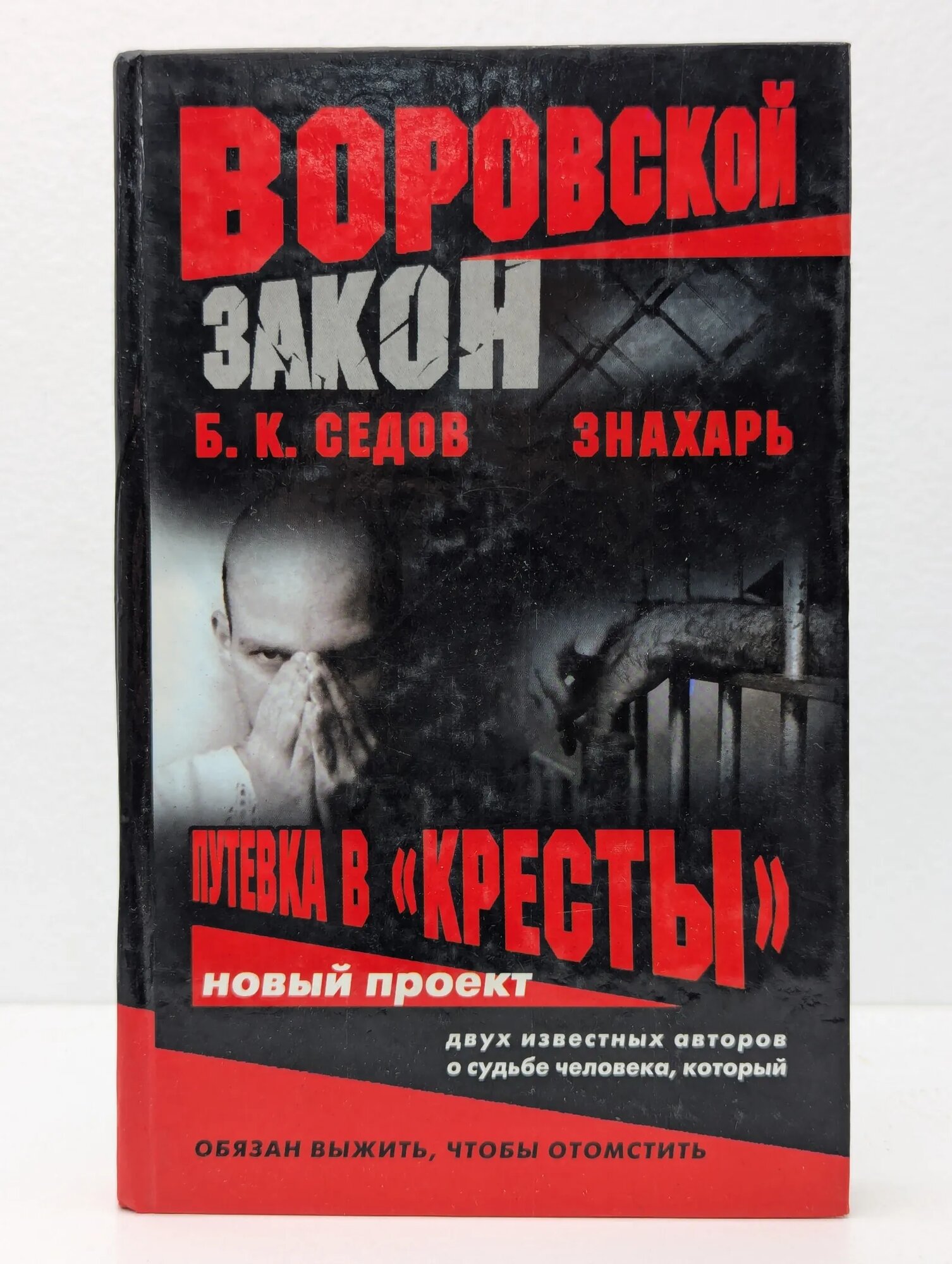Воровской закон. Путевка в "Кресты" Седов Борис Константинович 2001