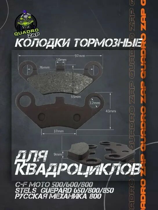 Колодки тормозные передние C-F moto RM STELS