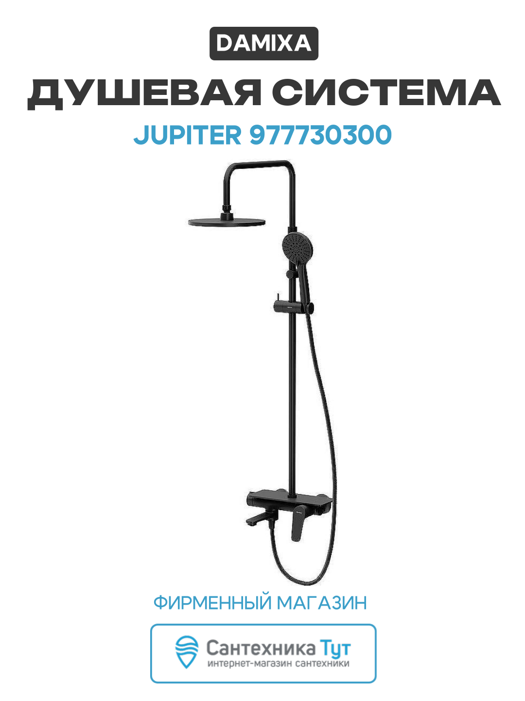 Душевая система Damixa Jupiter 977730300 Черная матовая латунь на стену с изливом со смесителем